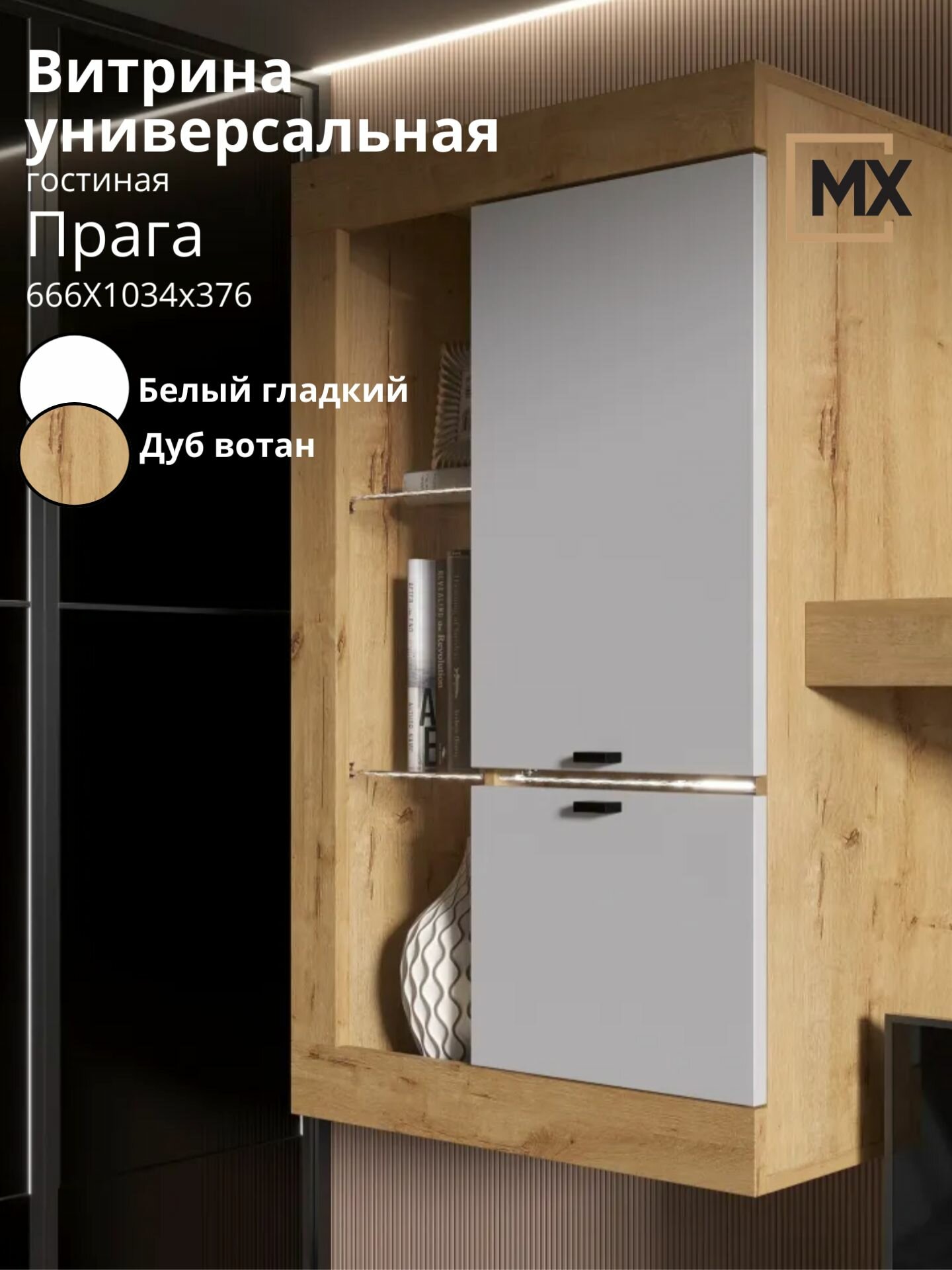 Витрина универсальная гостиная Прага Дуб вотан/Белый гладкий с полками, с дверцами для дома, зала, прихожей 666х1034х376 ЭРА