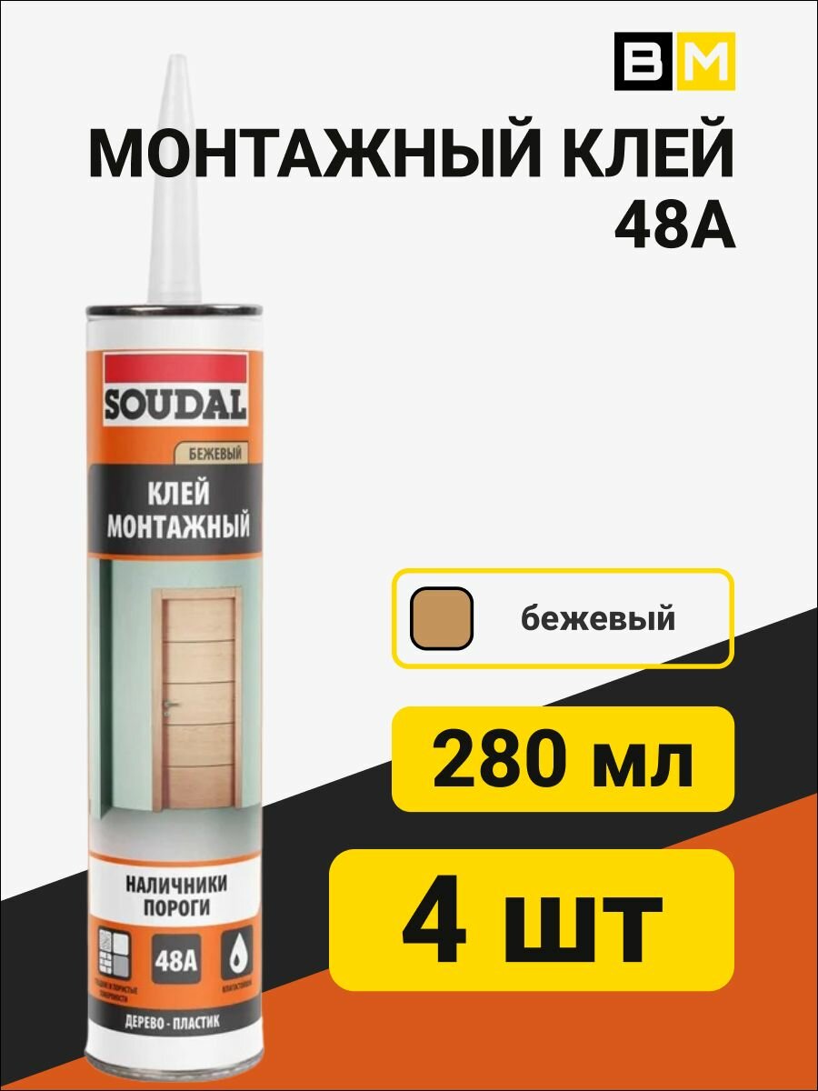 Монтажный Клей бежевый,48A,280мл, SOUDAL,4шт