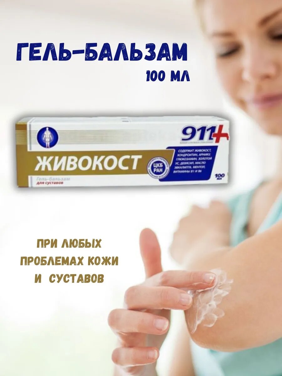 911 Живокост гель-бальзам косметический для суставов 100 мл 1уп
