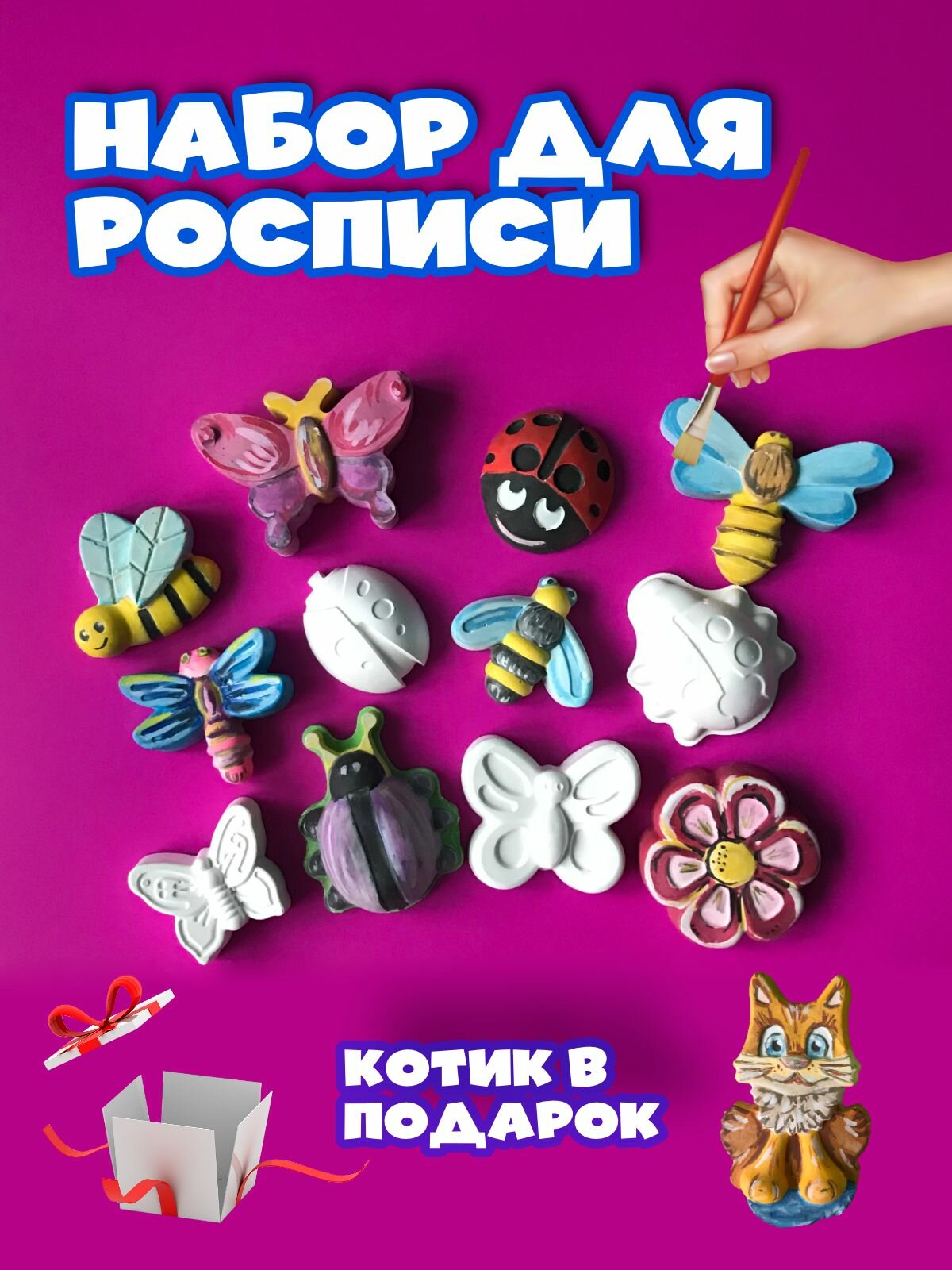 Набор для росписи Насекомые 12 шт. + Котик в подарок! кисточка, краски