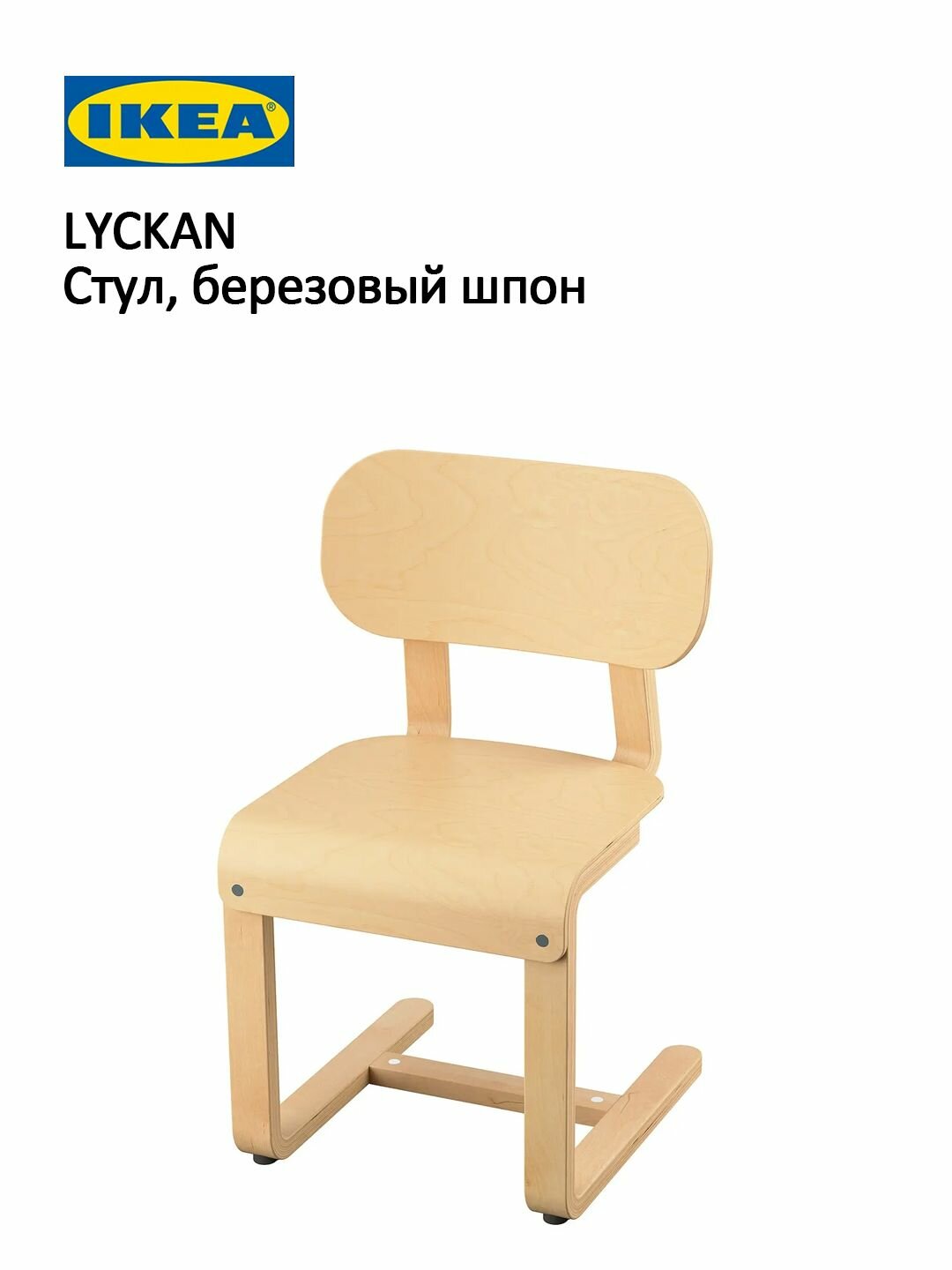 Стул IKEA LYCKAN из березового шпона облегченной формы