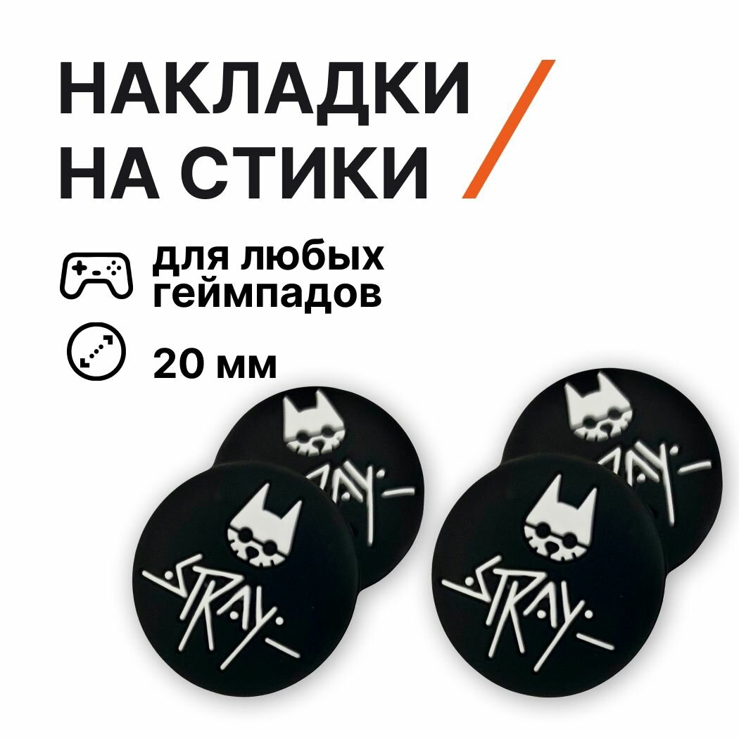Накладки на стики силиконовые, Stray (стрей), для любых контроллеров, 4 штуки