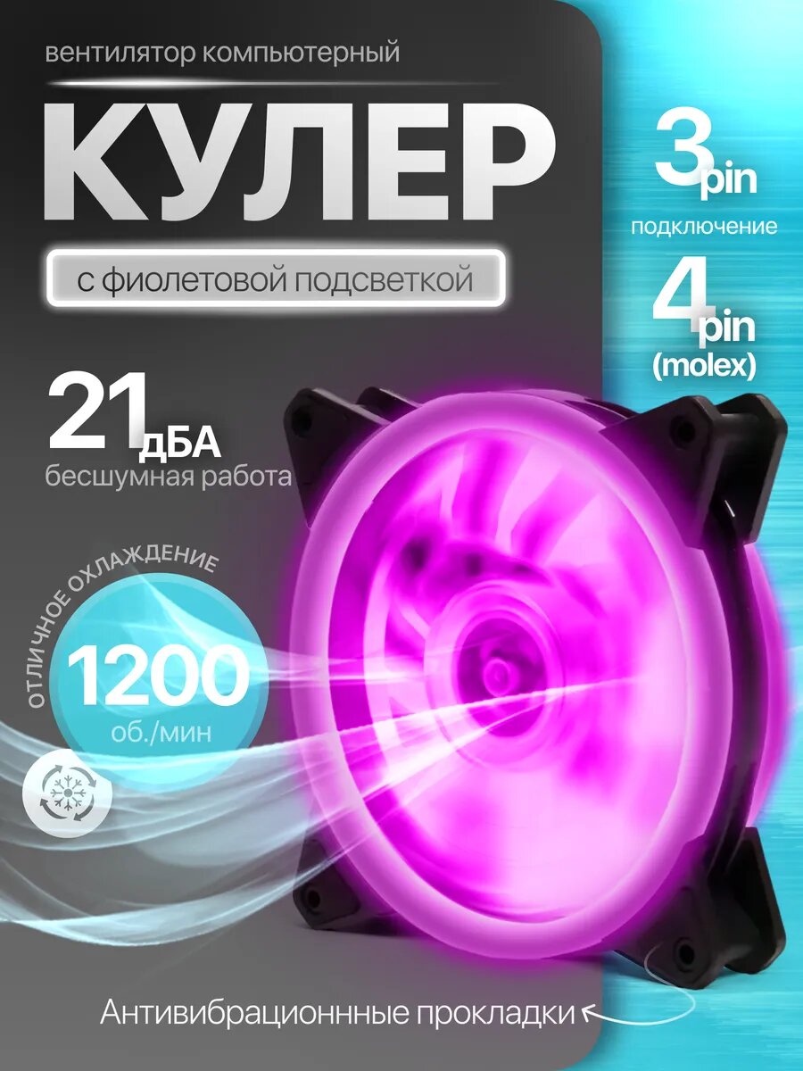 Кулер 120мм LED для ПК Фиолетовый