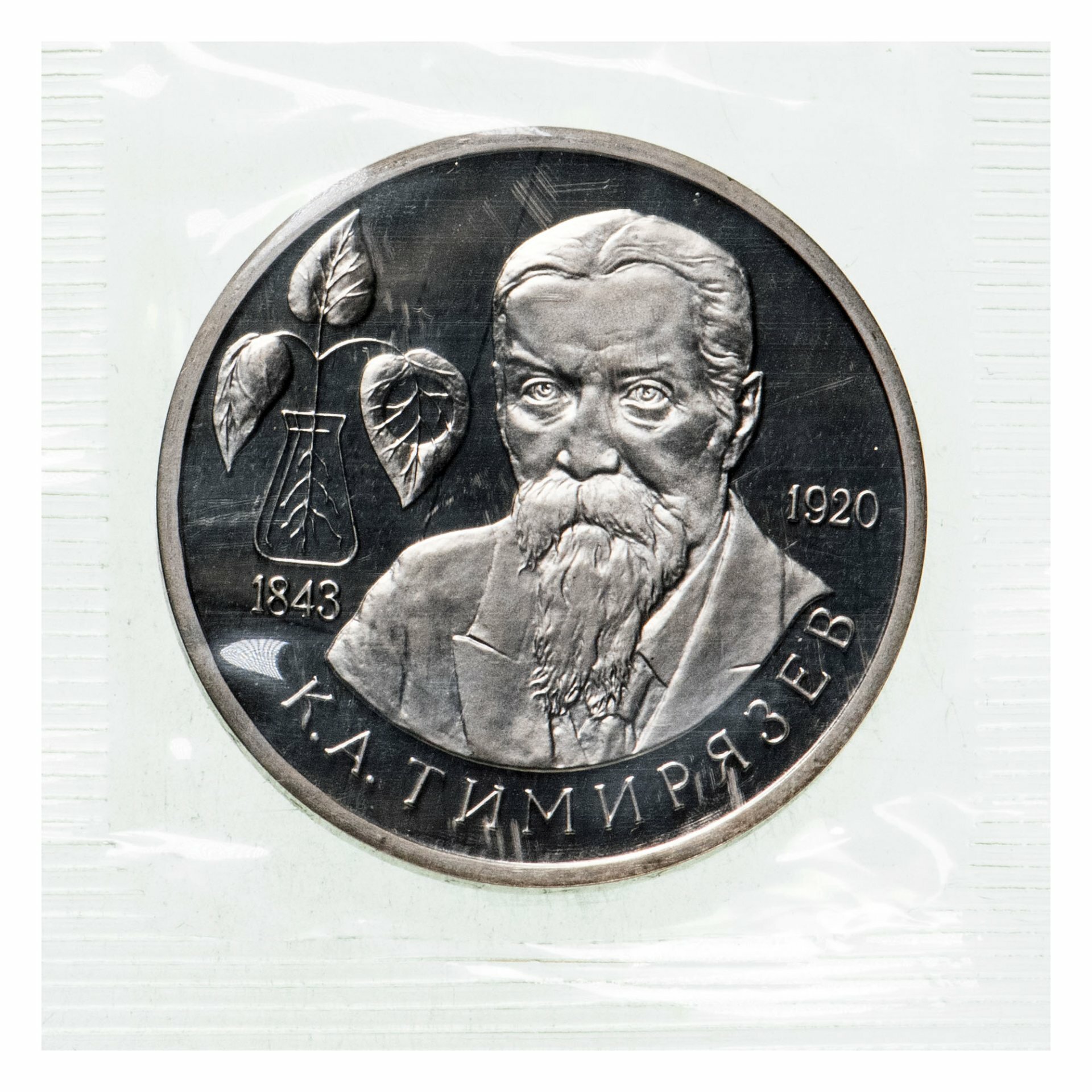 1 рубль 1993 ММД Proof 150-летие со дня рождения К А Тимирязева в банковской упаковке, Мельхиор медь-никель