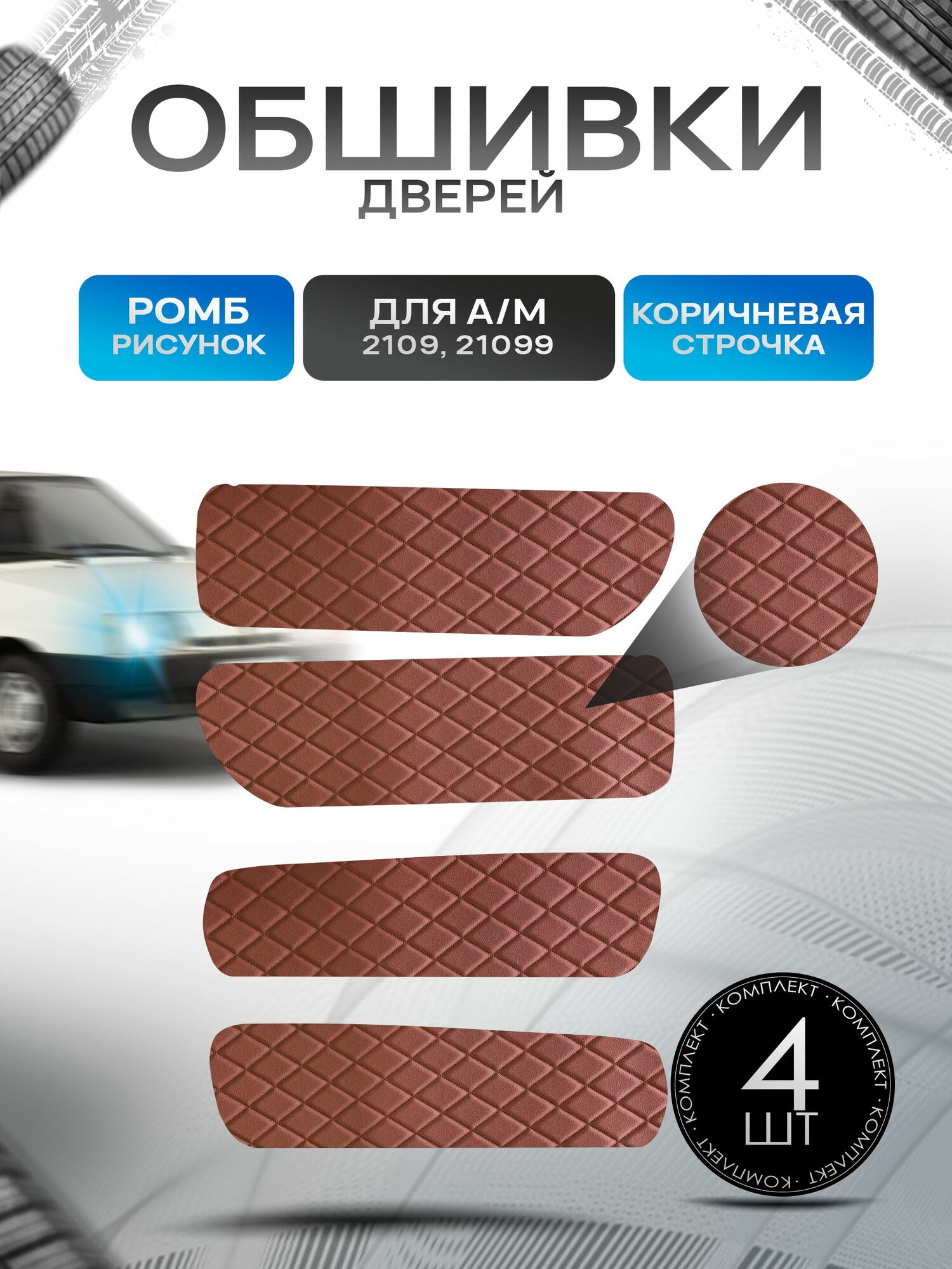 Обшивки карт дверей из эко-кожи для а/м 2109 21099 (Ромб) Коричневые с Коричневой строчкой