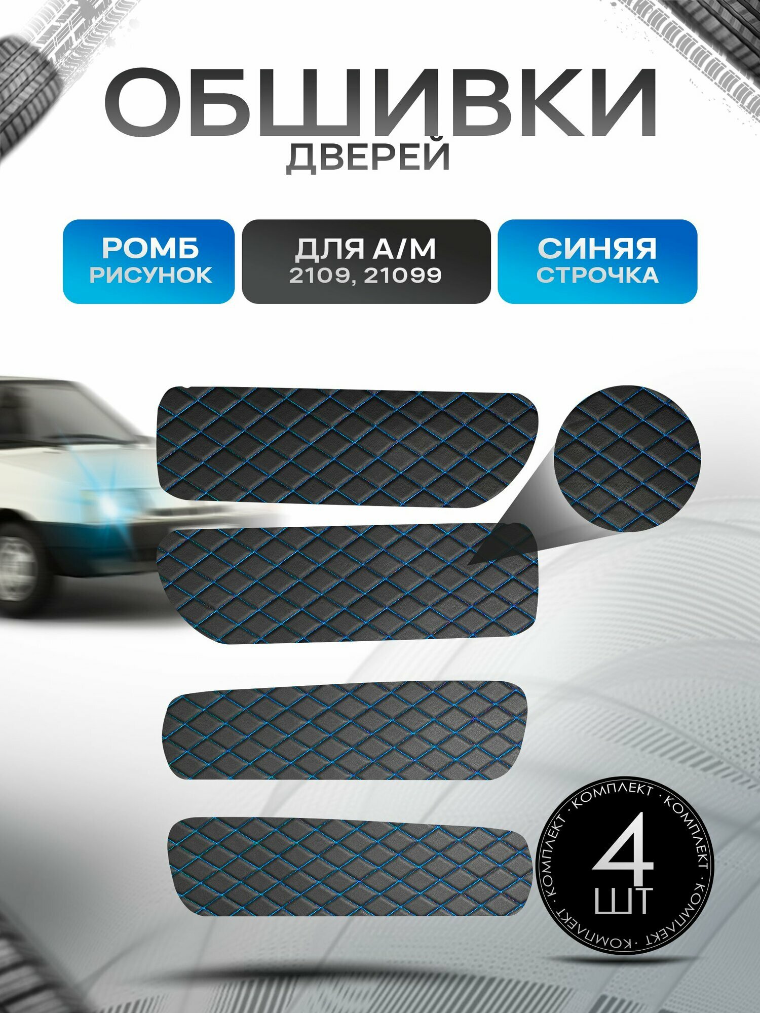 Обшивки карт дверей из эко-кожи для а/м 2109 21099 (Ромб) Чёрные с Синим строчкой