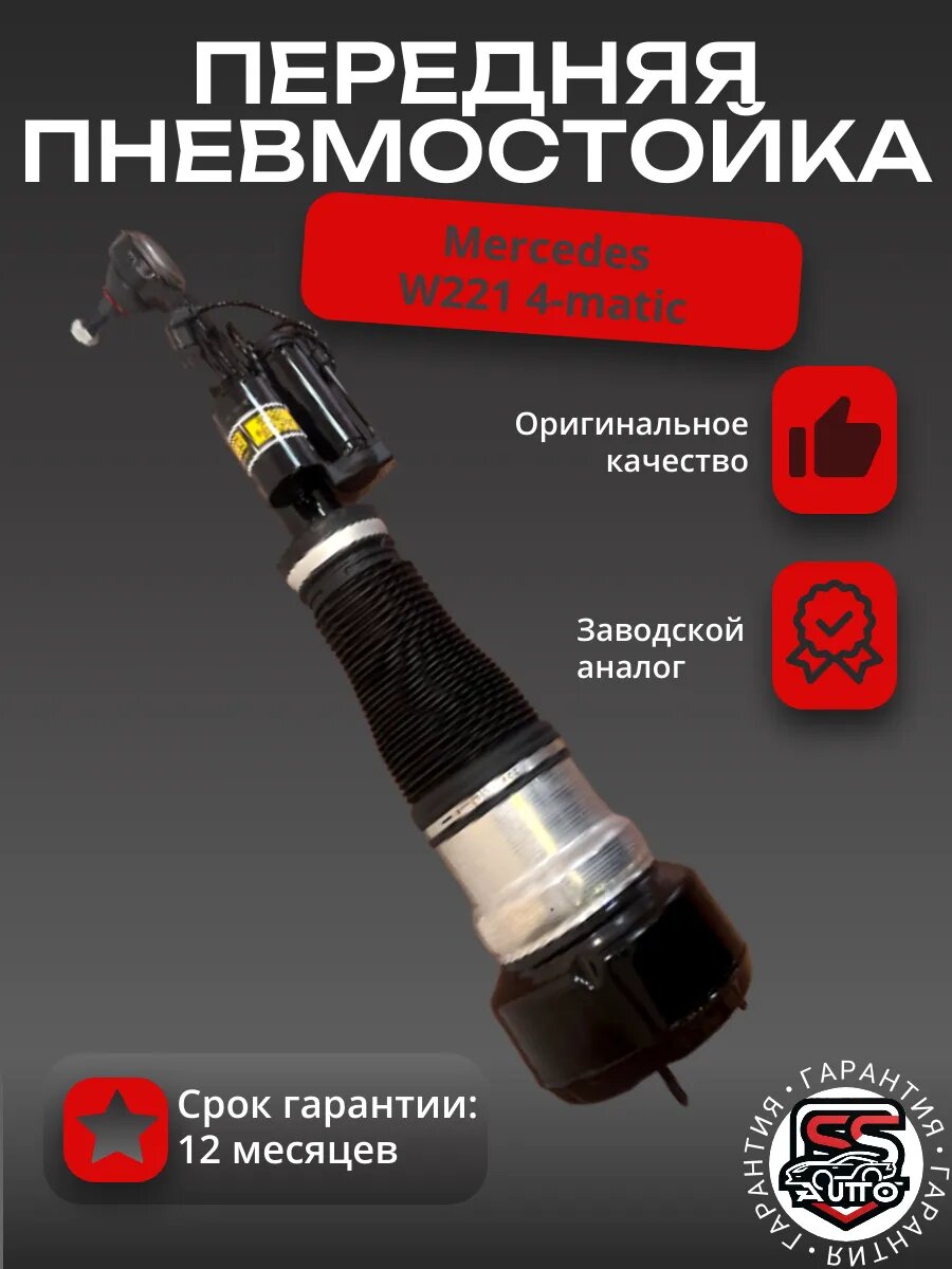 Передняя левая пневмостойка для Mercedes S W221 4WD