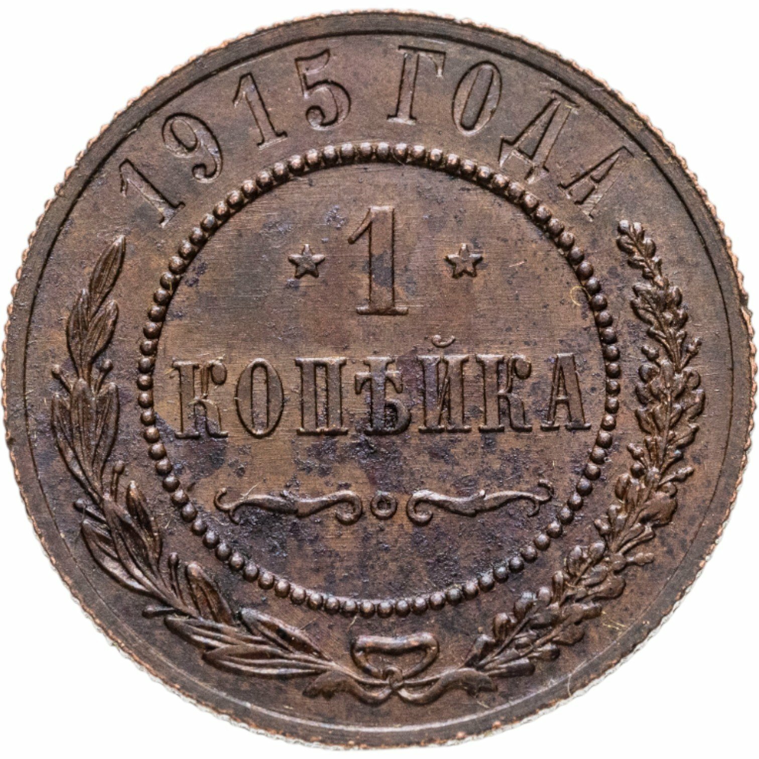 1 копейка 1915, Медь, в сохранности AU