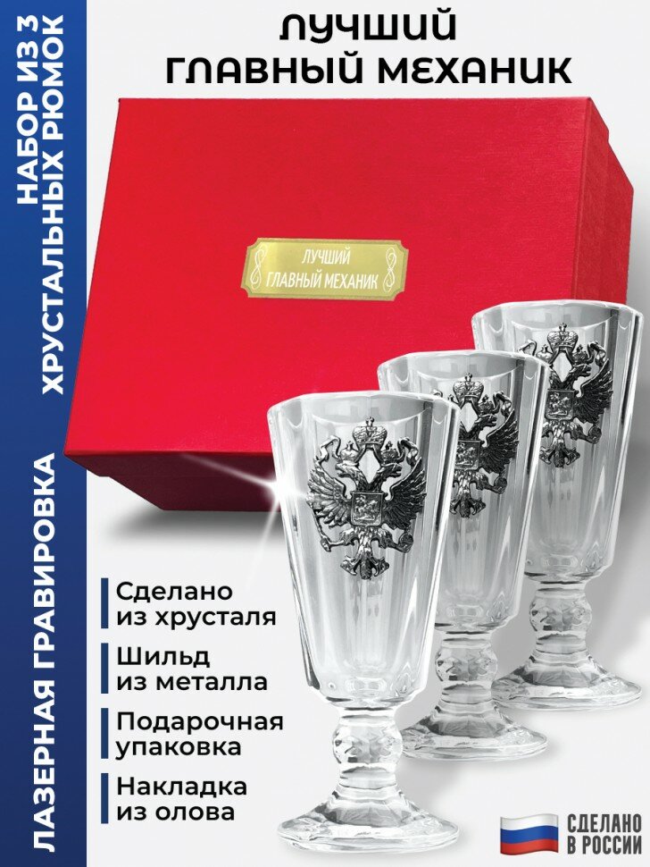 Подарки Набор лафитников Герб "лучший главный механик" (три рюмки по 35 мл)