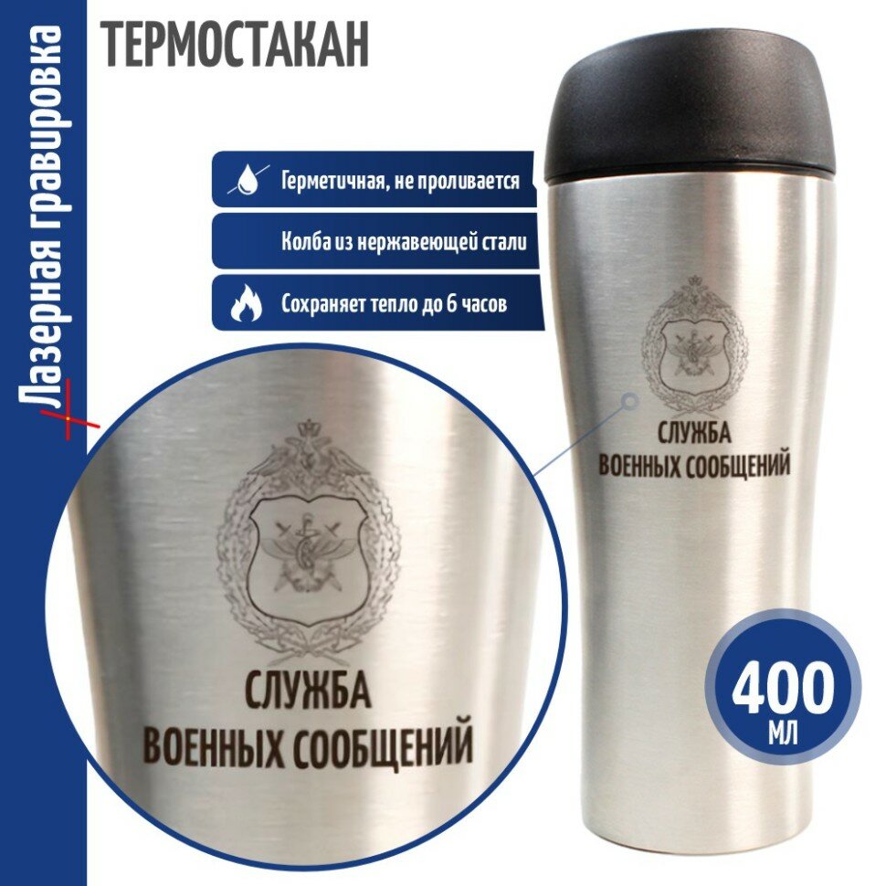 Подарки __Термостакан СВС "Служба военных сообщений" (400 мл)