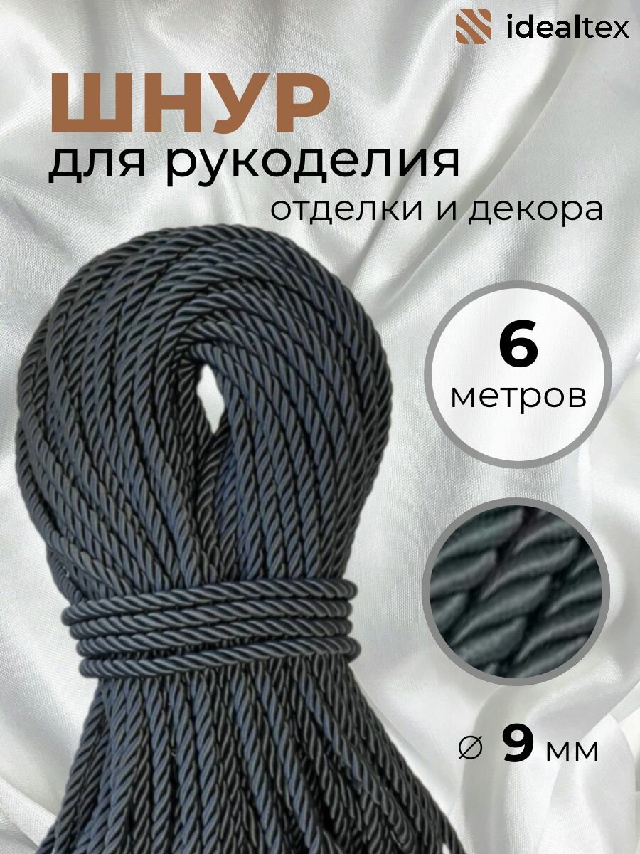 Шнур декоративный 9 мм, кант для рукоделия, отделки и декора