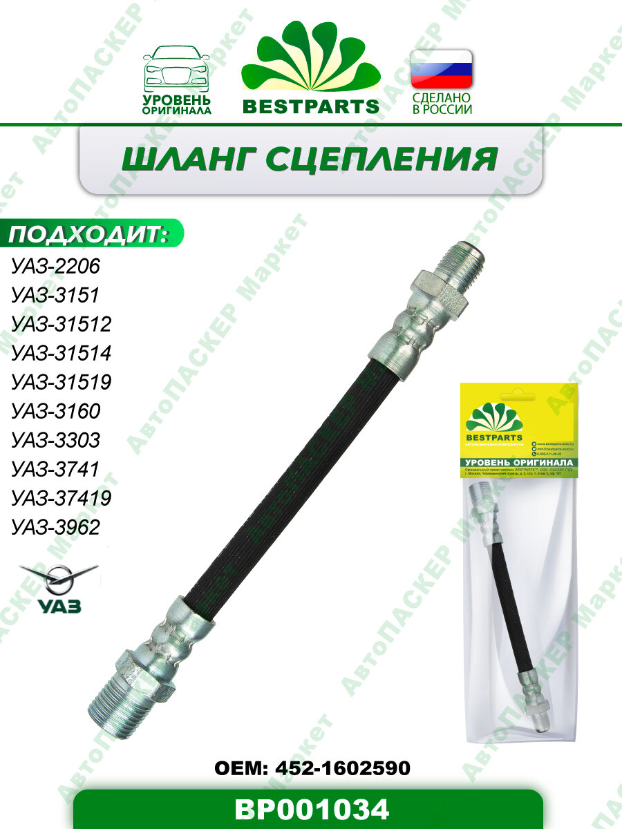 Шланг сцепления 175 мм для а/м УАЗ 2206, 3151/512/514/519, 3160, 3303, 3741, 37419, 3962, гибкий, 1 шт, BP001034, 42772
