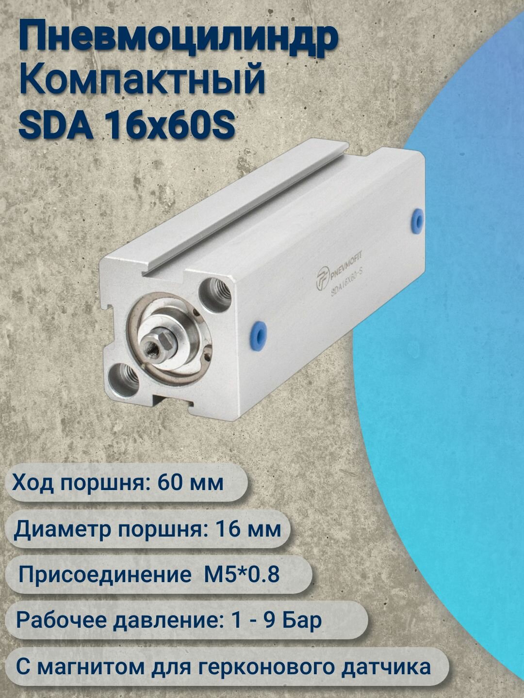 Пневмоцилиндр SDA 16x60S