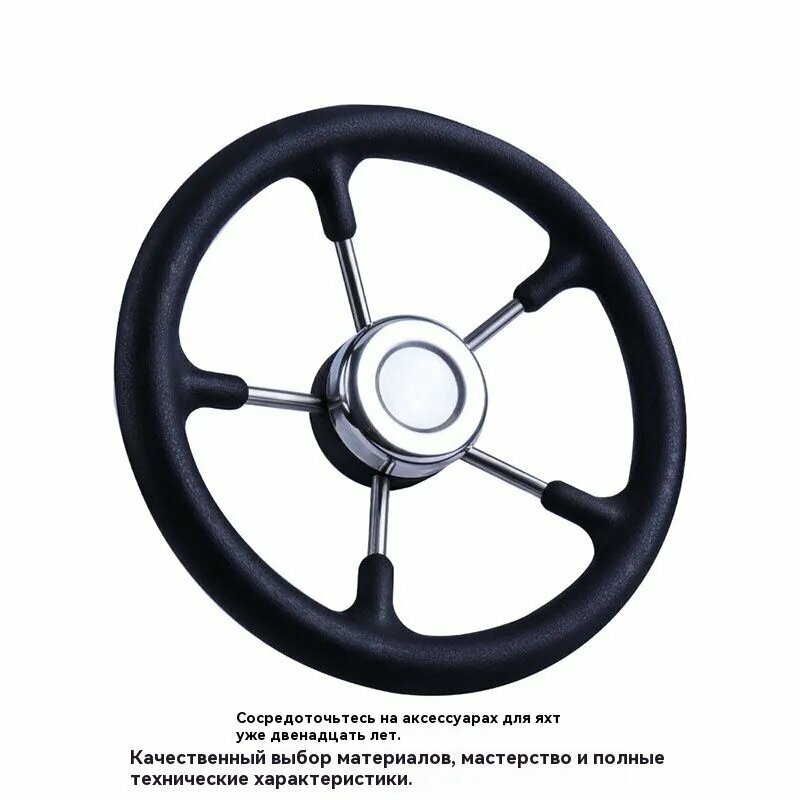 Судовой штурвал из вспененной нержавеющей стали – Универсальный рулевой штурвал для гидравлических механизмов и систем управления