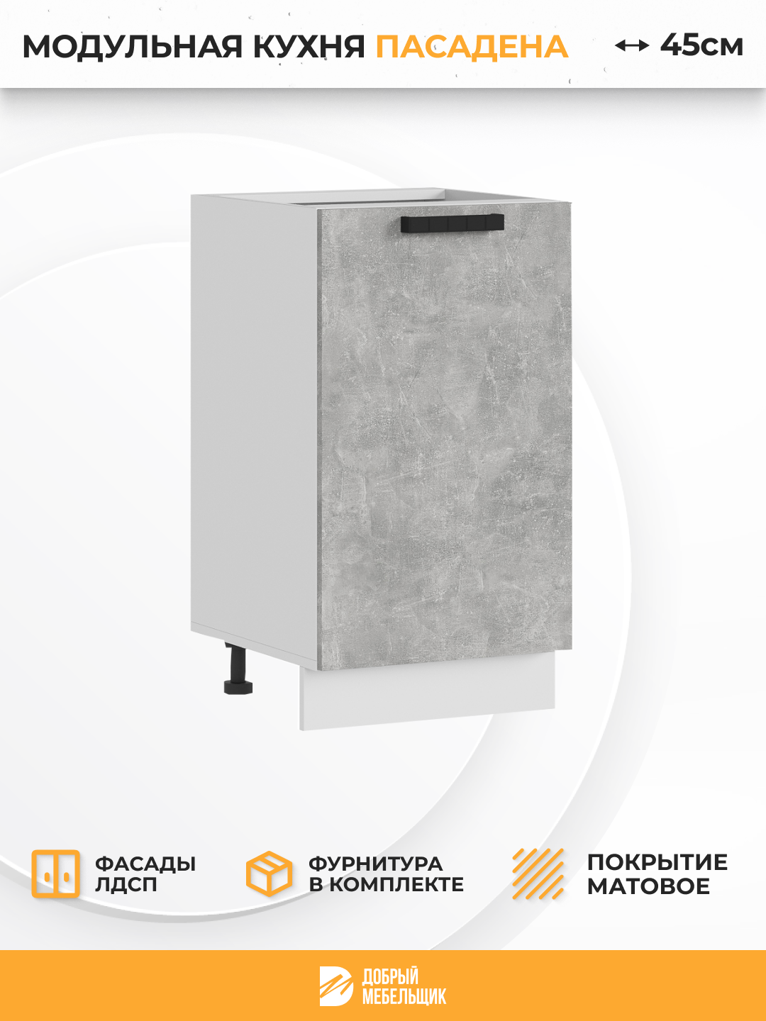 Кухонный шкаф напольный без столешницы Пасаденна ШН 450 Белый / Ателье светлое