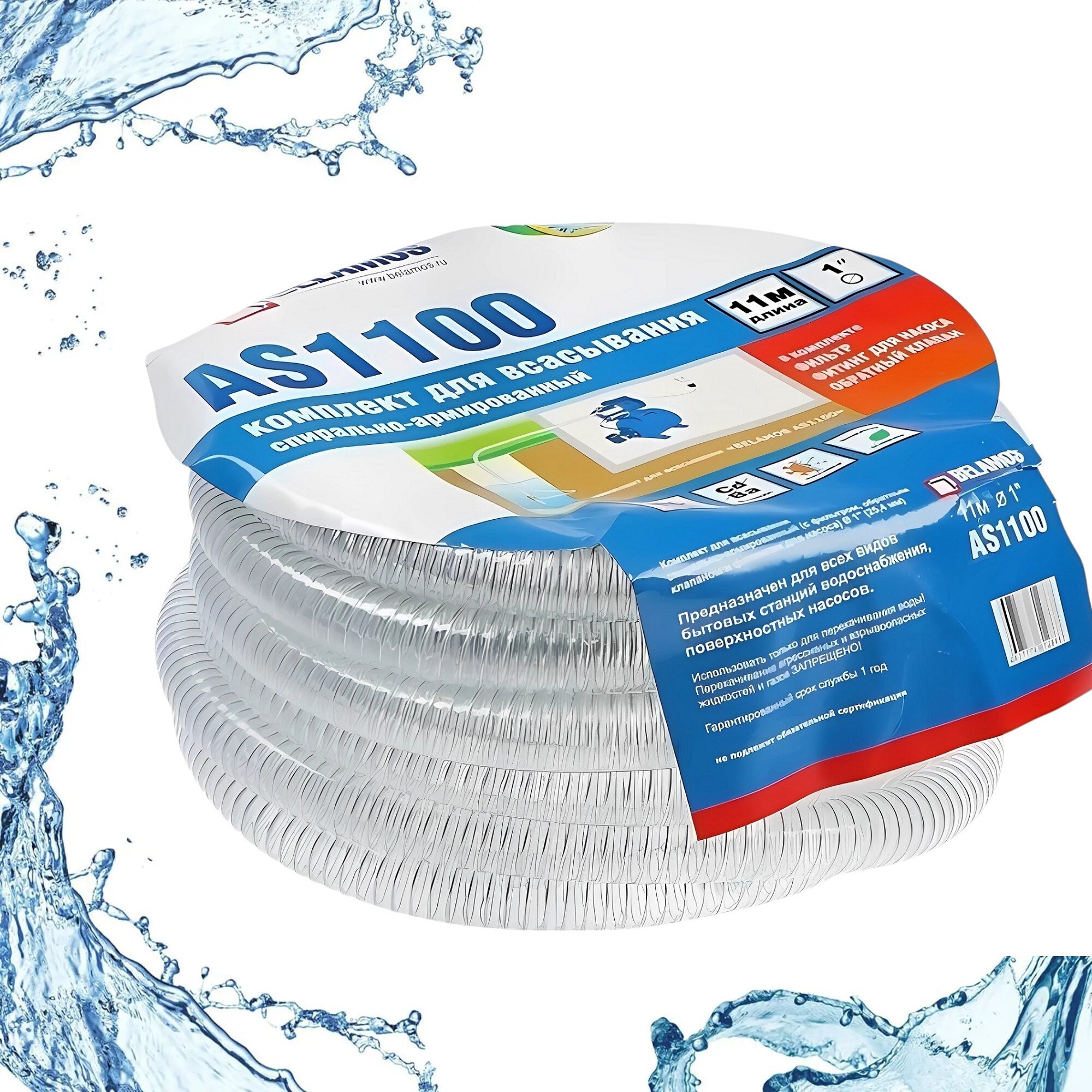 Комплект для всасывания Belamos AS1100 для насосной станции, длина 11 м.