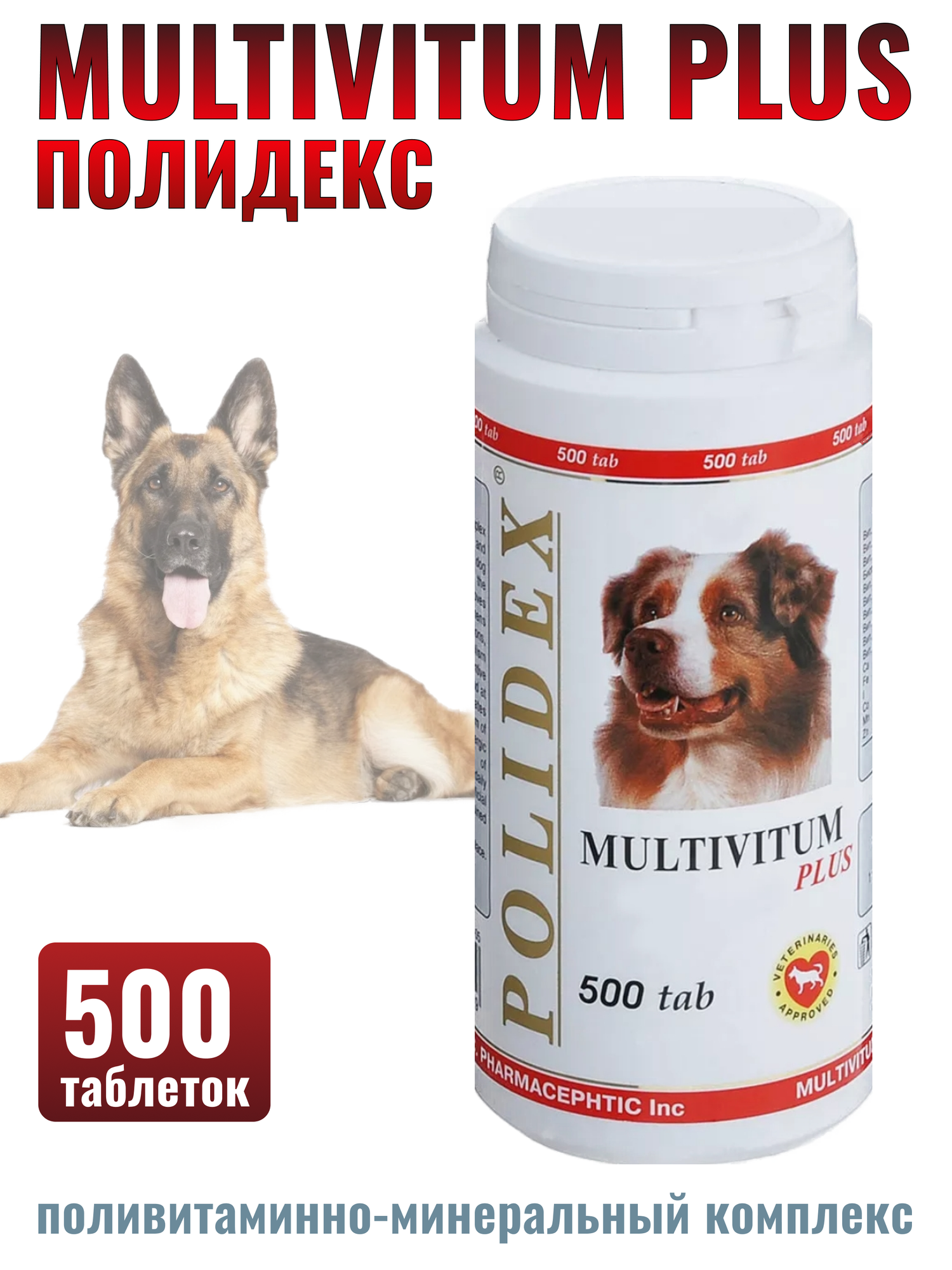 Полидекс 0979 Multivitum plus для собак поливитаминно-минеральный комплекс 500 таблеток