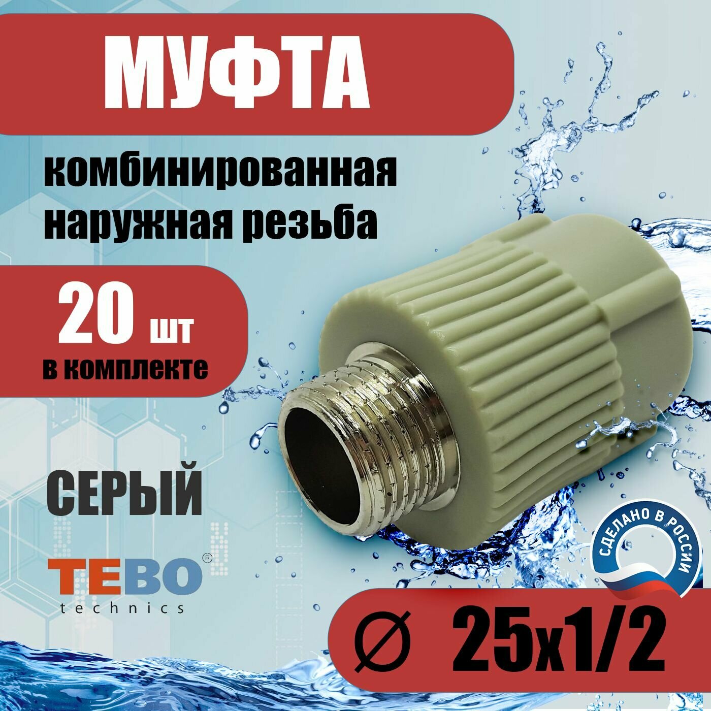 Муфта 25х1/2" наружная резьба, полипропиленовая, комбинированная, переходная (комплект 20 шт) / фитинг для труб /для отопления/ Tebo (серый)