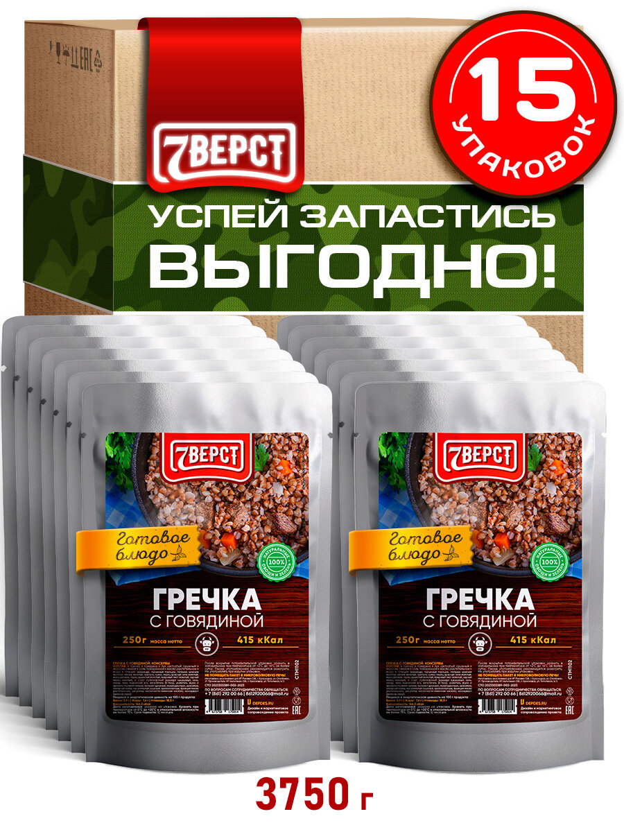 Готовая еда 7 Вёрст Гречка с говядиной /натуральные консервы в реторт-пакете, 15 шт 3750 г