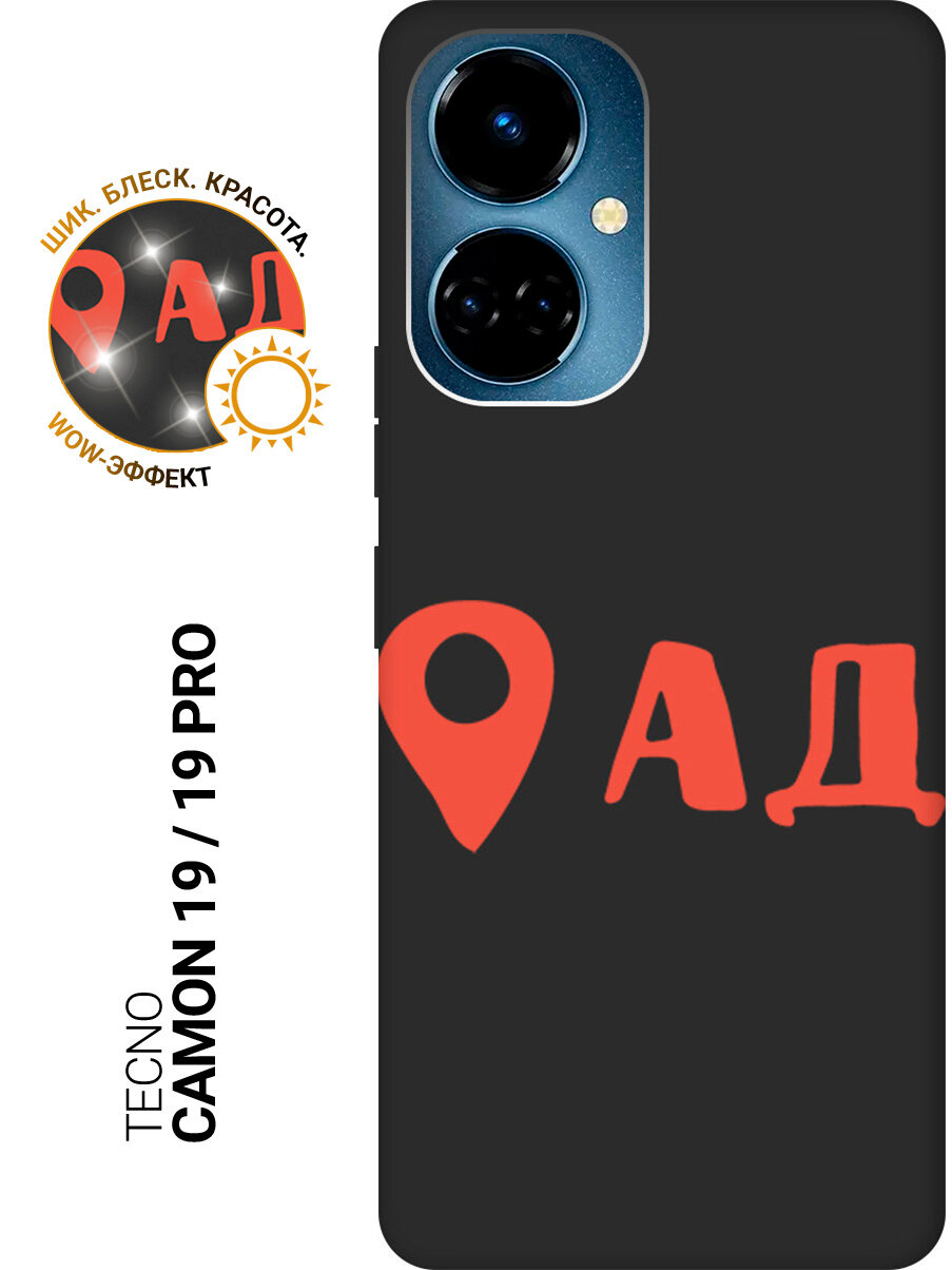 Силиконовый чехол на Tecno Camon 19 / 19 Pro / Техно Камон 19 / 19 Про с рисунком "Ад здесь!" Soft Touch черный