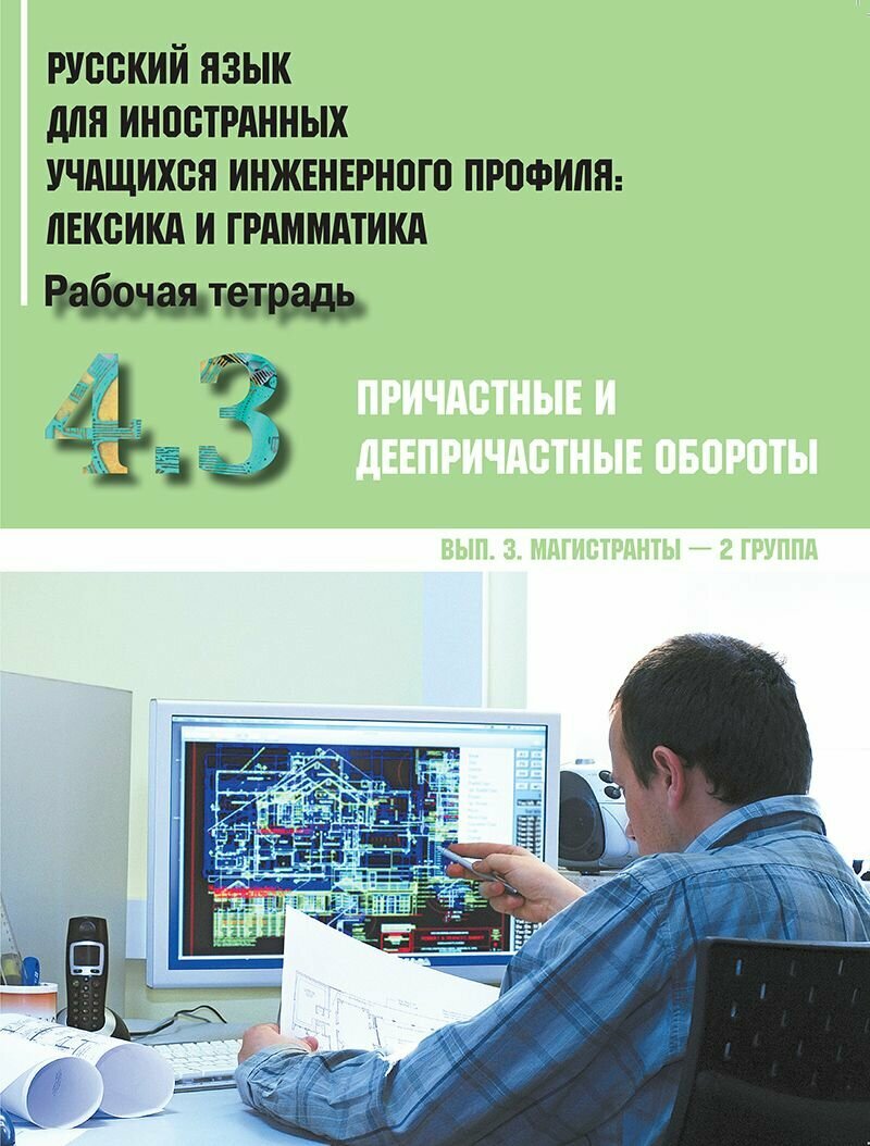 Русский язык для иностранных учащихся инженерного профиля: лексика и грамматика. Рабочая тетрадь. Часть 4. Причастные и деепричастные обороты. Выпуск 3. Магистранты - 2 группа
