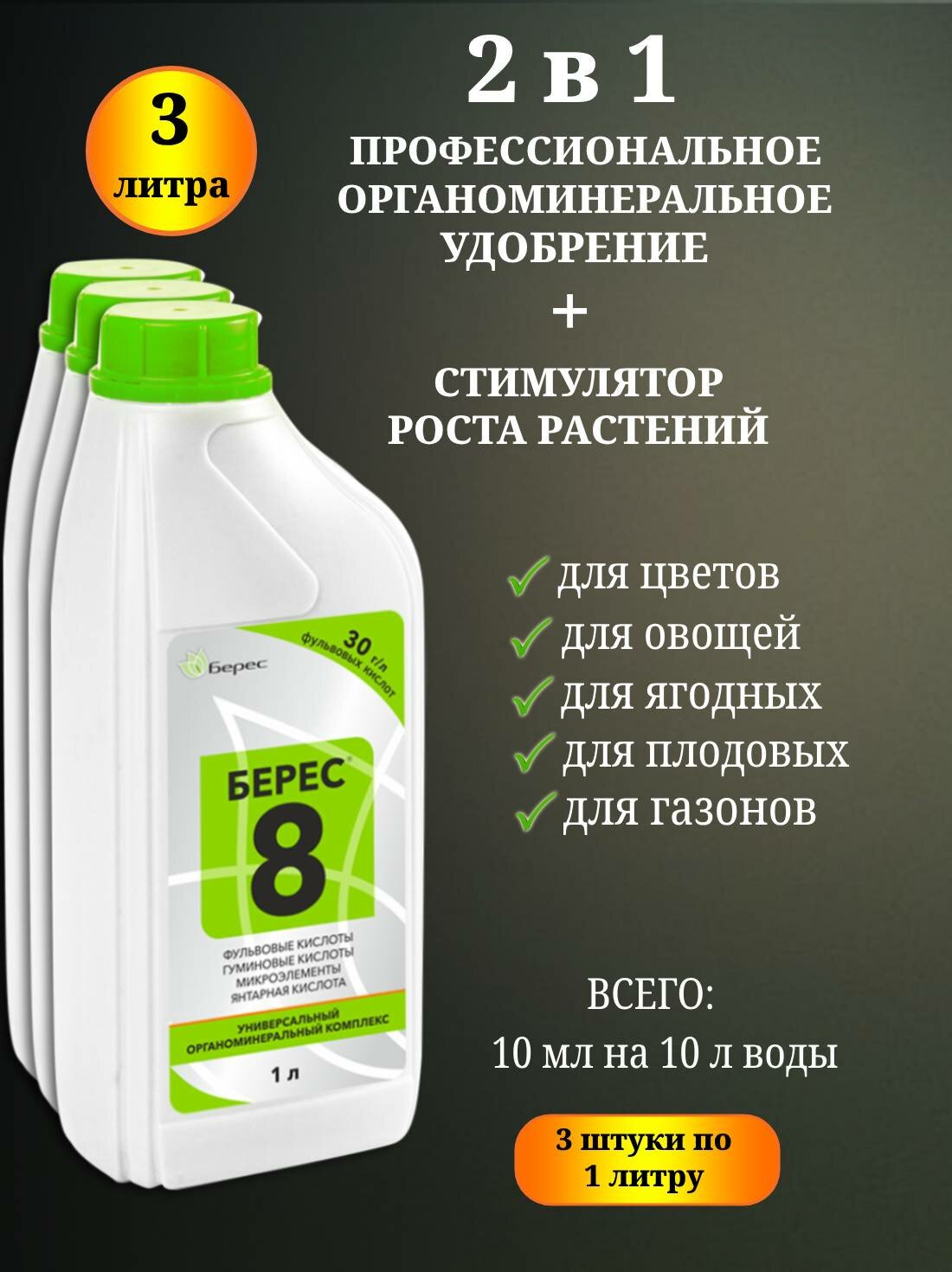 Мощный стимулятор роста растений, газонов Берес-8 Супер с микроэлементами, Универсальный 3л (3шт по 1л).