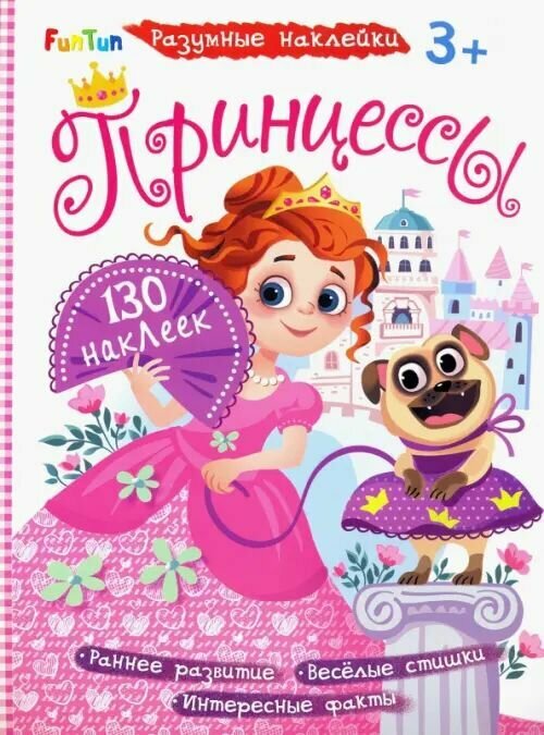 Разумные наклейки Принцессы" "FunTun