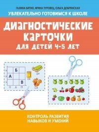 Г. М. Битно "Диагностические карточки для детей 4-5 лет: контроль развития навыков и умений" "Феникс"