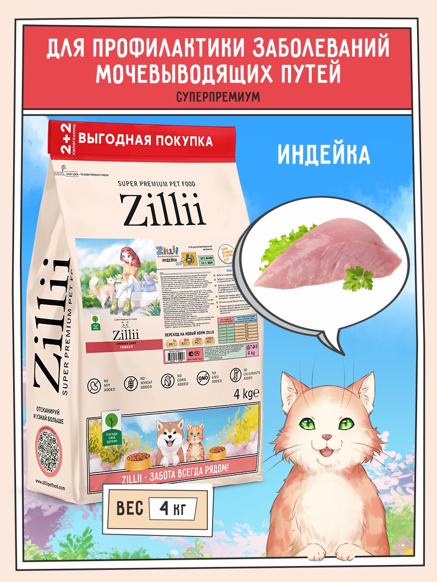 Корм сухой для стерилизованных кошек 4 кг, профилактика МКБ ZILLII (Зиллии) Urinary, Индейка