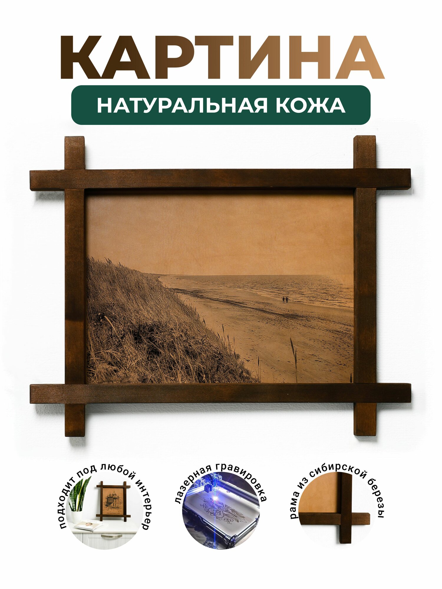 Картина интерьерная, натуральная кожа, "Куршская коса, Литва, Пятигорск", в деревянной раме, BoomGift