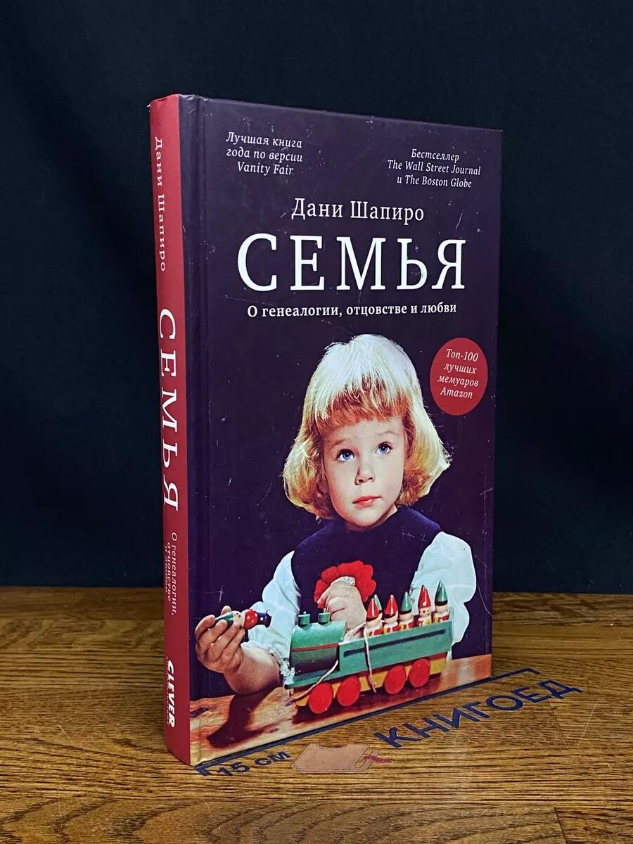 Книга. Семья. О генеалогии, отцовстве и любви 2021 (2040535923762)