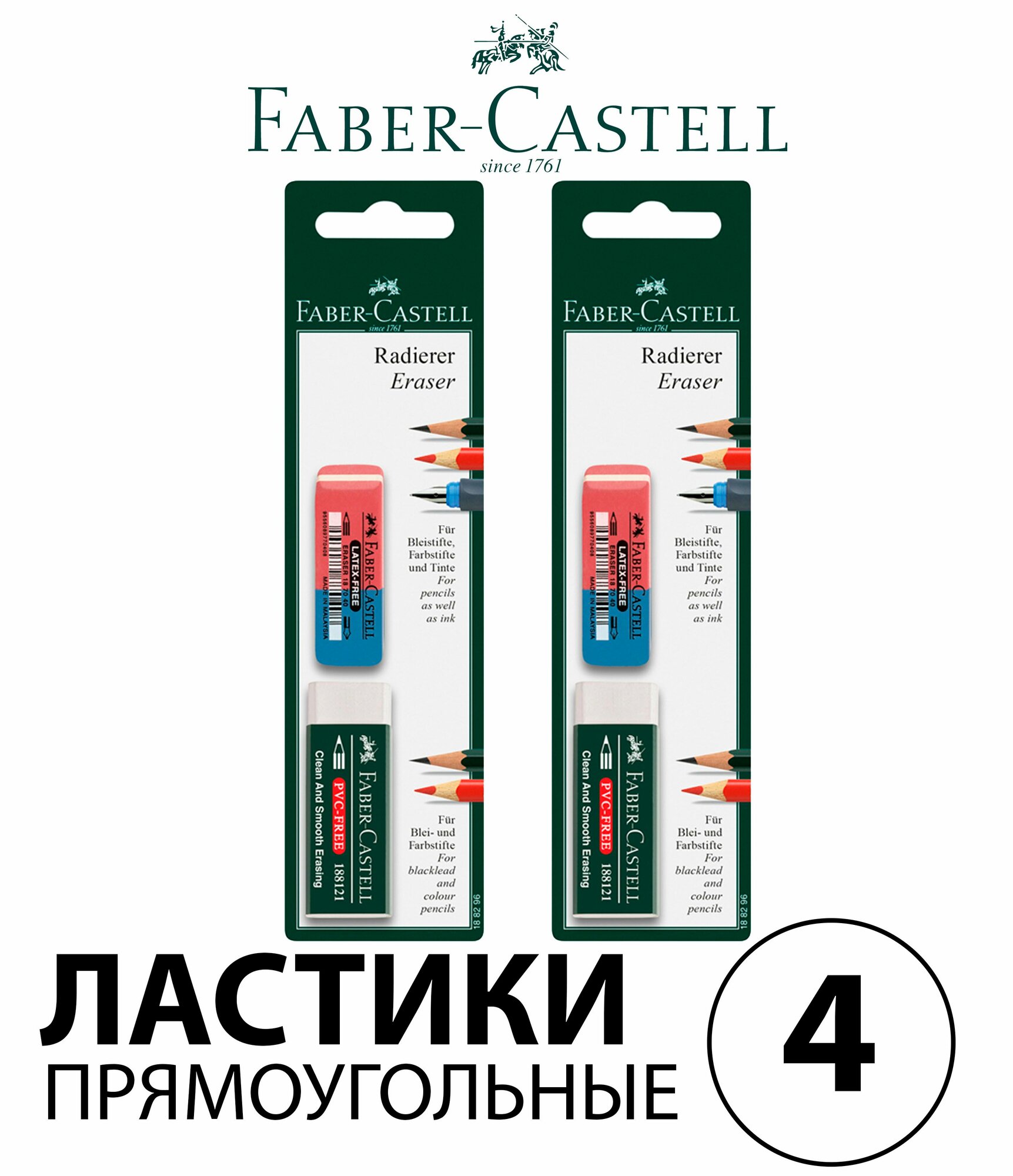 Набор 4 шт. - Ластики Faber-Castell "PVC-free", "Latex Free" 188296