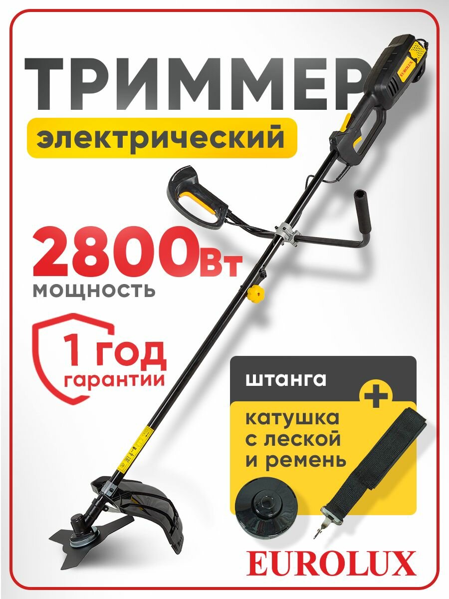 Триммер электрический садовый 2800 Вт (GET-2800) Eurolux