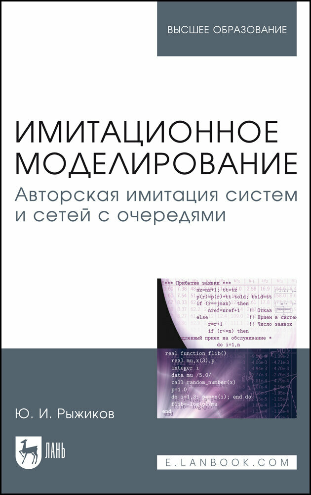 Рыжиков Ю. И. "Имитационное моделирование. Авторская имитация систем и сетей с очередями"