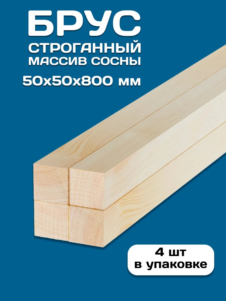 Брусок строганный деревянный 50х50х800, 4 шт