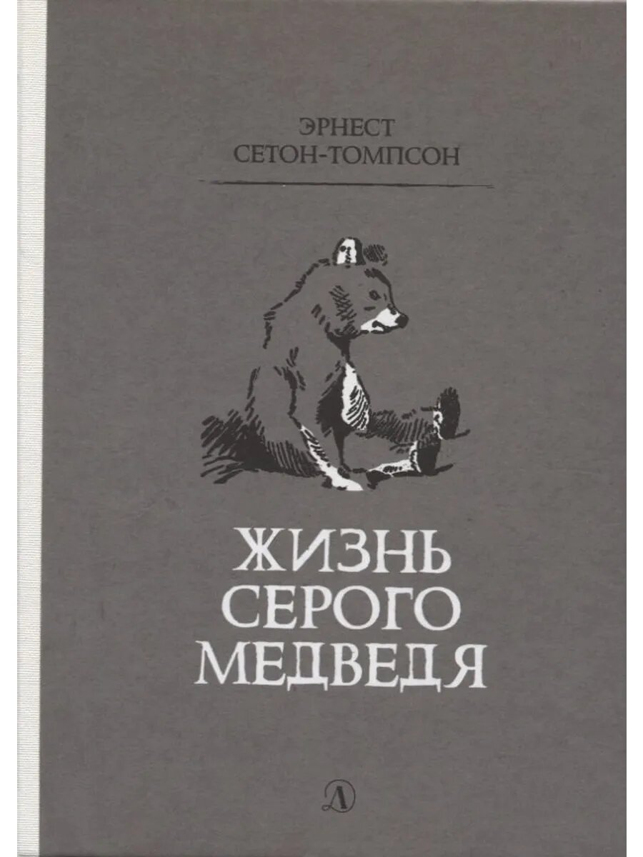 Жизнь серого медведя