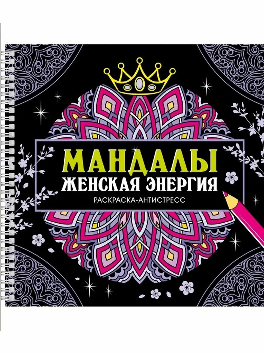 Мандалы. Женская энергия. Раскраска-антистресс