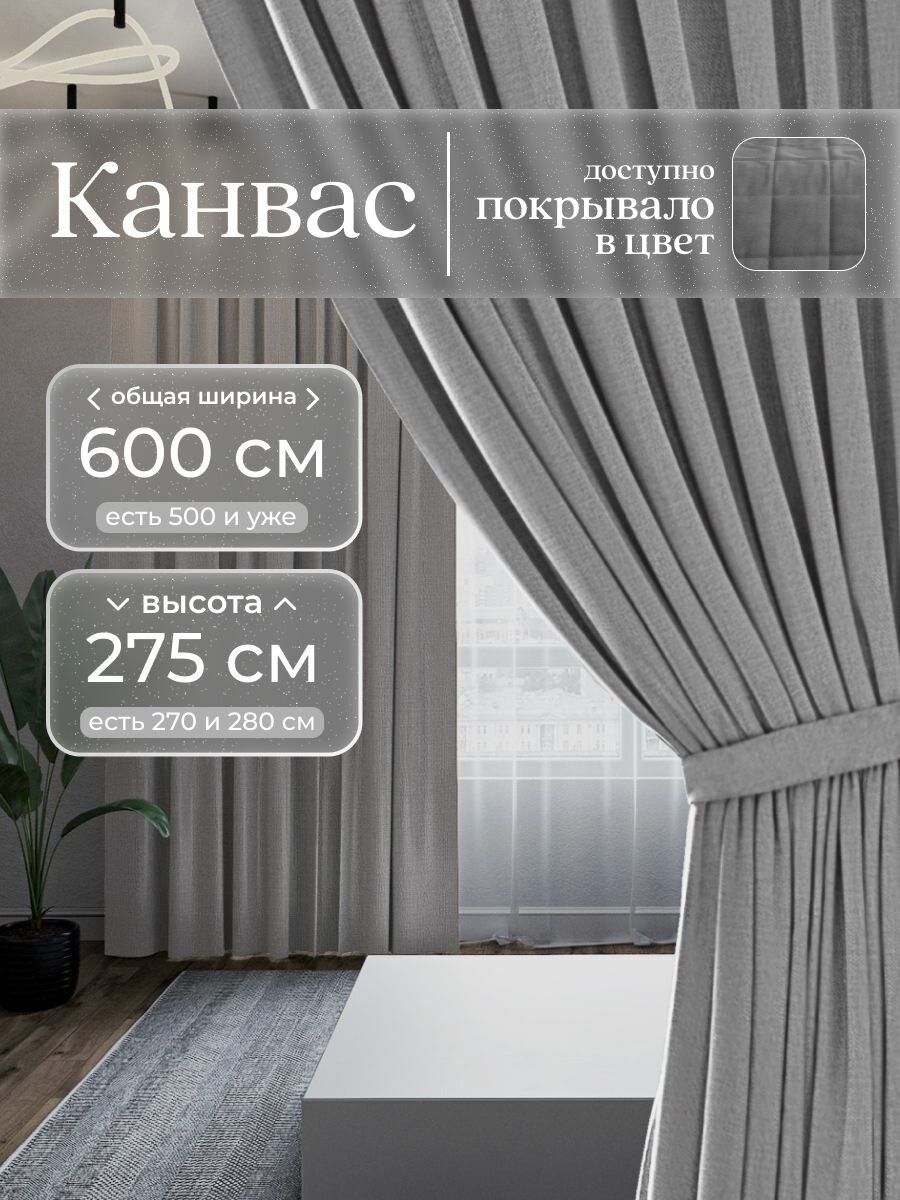 Комплект 2 шторы по 300 x 275 см для гостиной и спальни из плотного турецкого канваса, размер XL: 600 x 275 см, тёплый серый