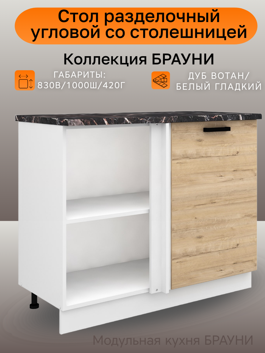 Стол разделочный угловой, шириной 100 см Брауни, дуб вотан/белый, НУ1000+Столешница