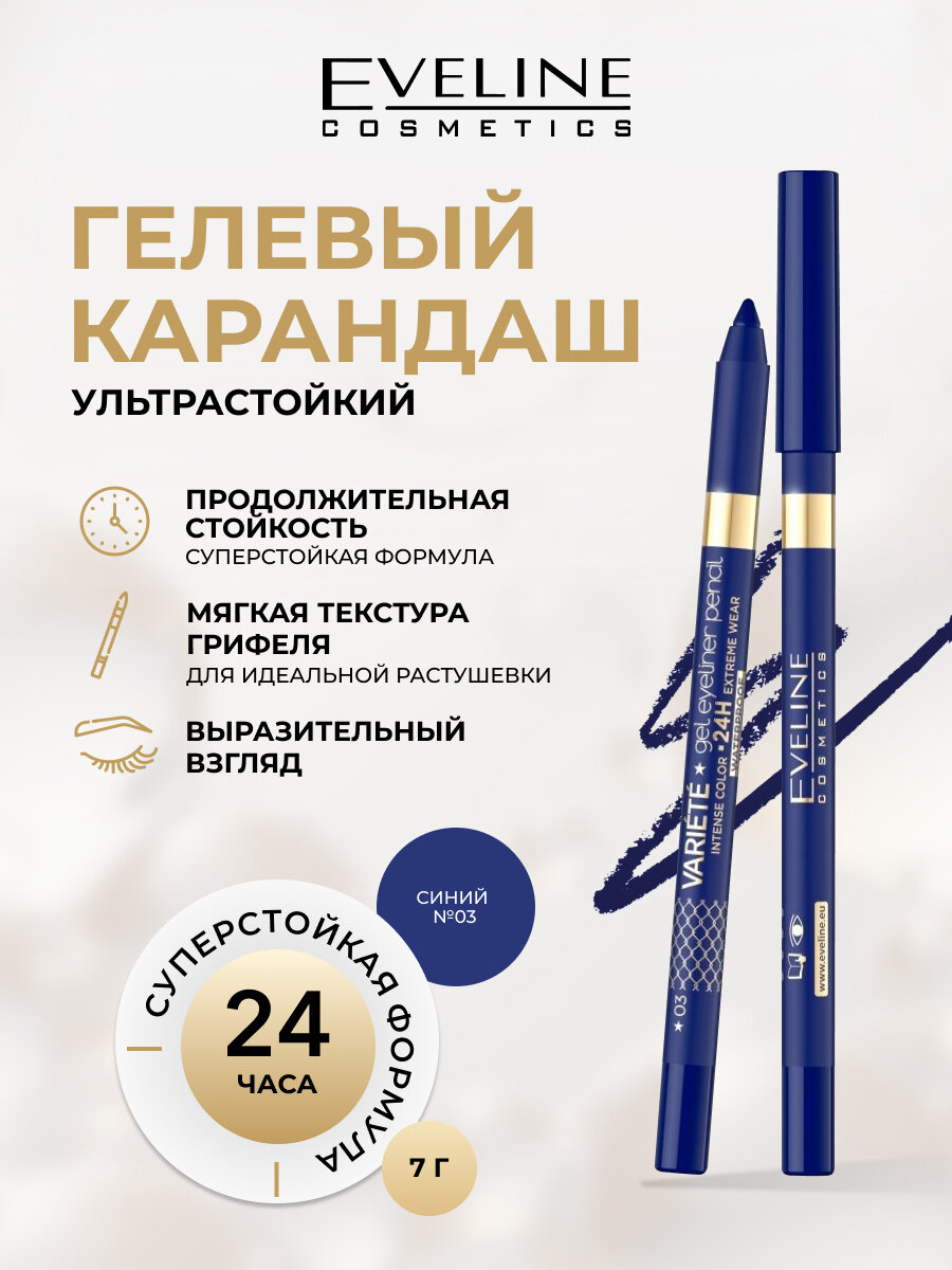 Карандаш для глаз Eveline VARIETE INTESE COLOUR гелевый водостойкий оттенок №03 BLUE