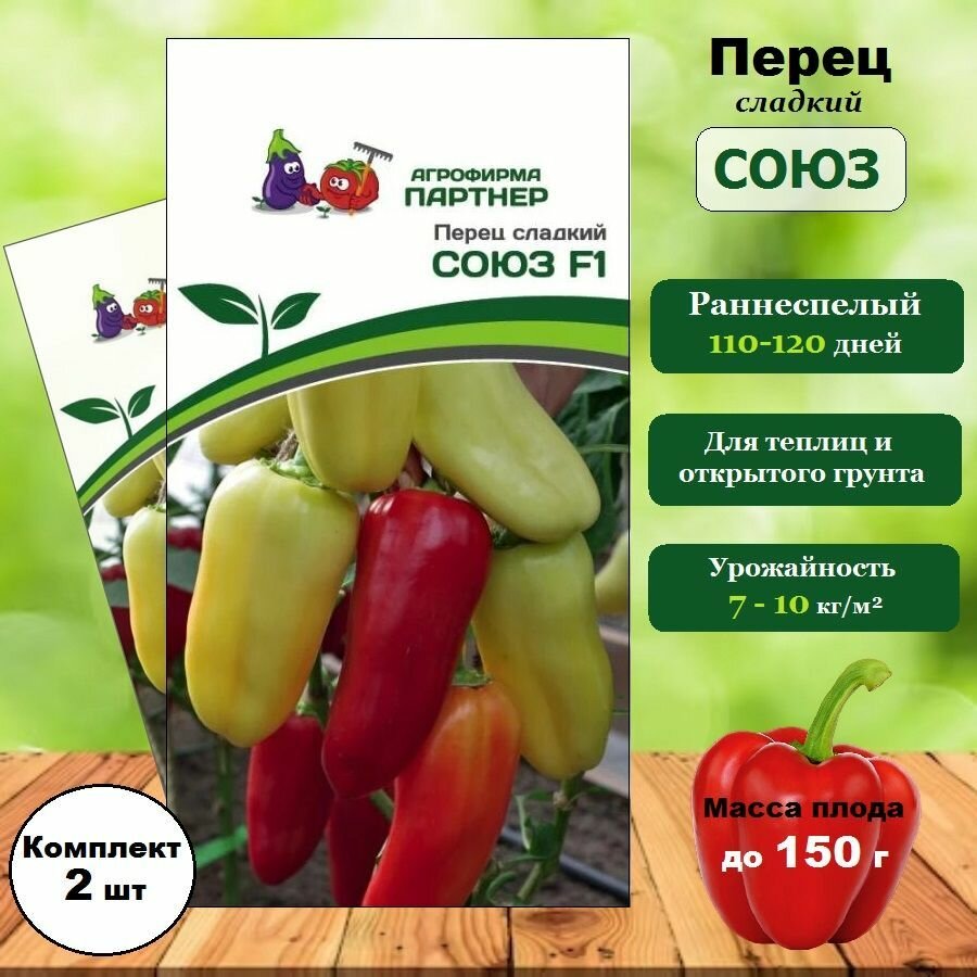 Семена Перец сладкий Союз F1 / раннеспелый / Партнер, комплект 2 шт