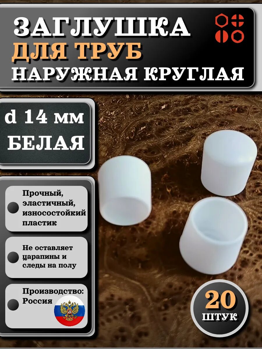 Заглушка для труб наружная круглая d 14 мм белая, 20 шт