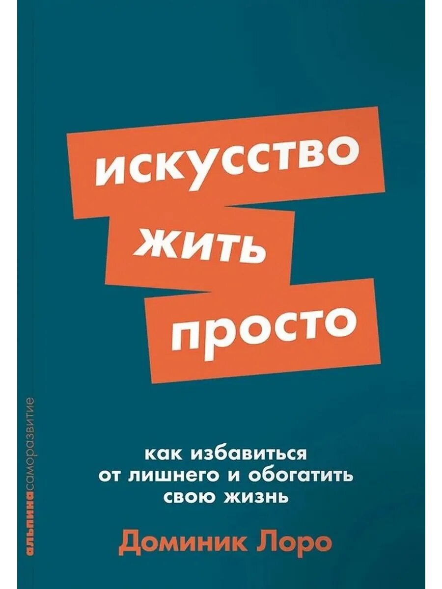 Искусство жить просто. Как избавиться от лишнего и обогатить