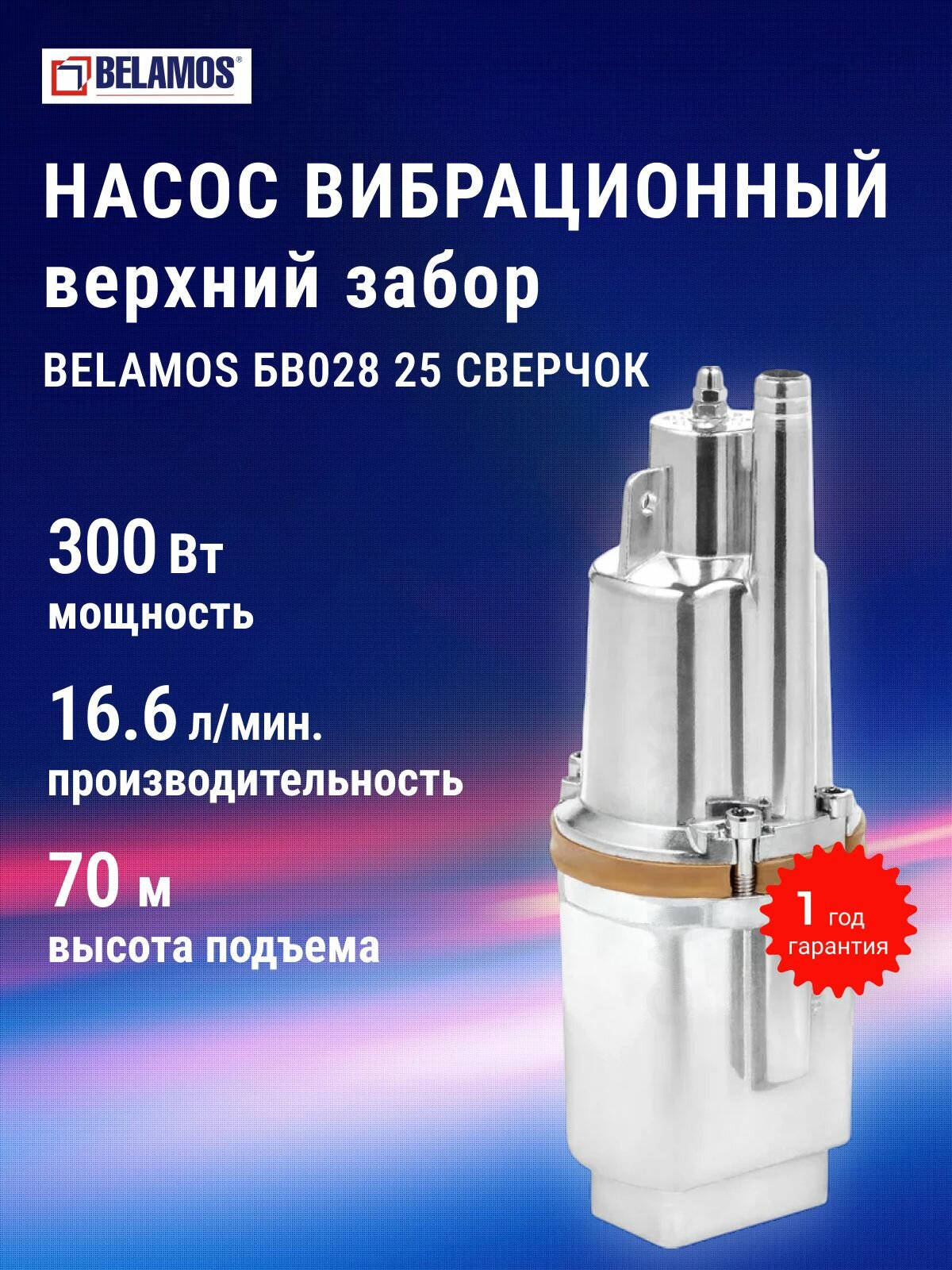 Насос вибрационный Belamos БВ028 25, верхний забор, 16.6 л/мин, высота подъема 70 м, длина кабеля 10 м