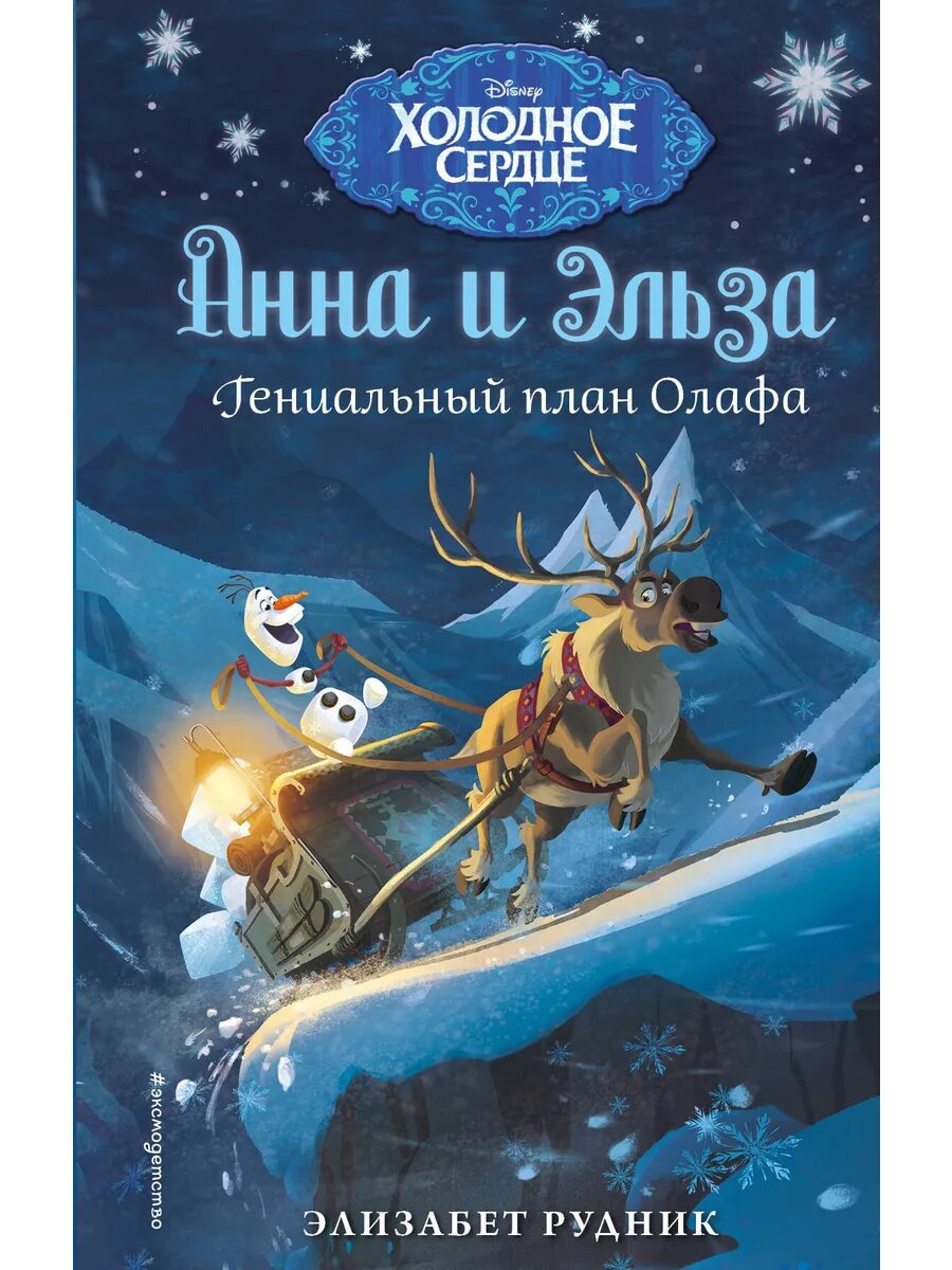 Холодное сердце. Гениальный план Олафа