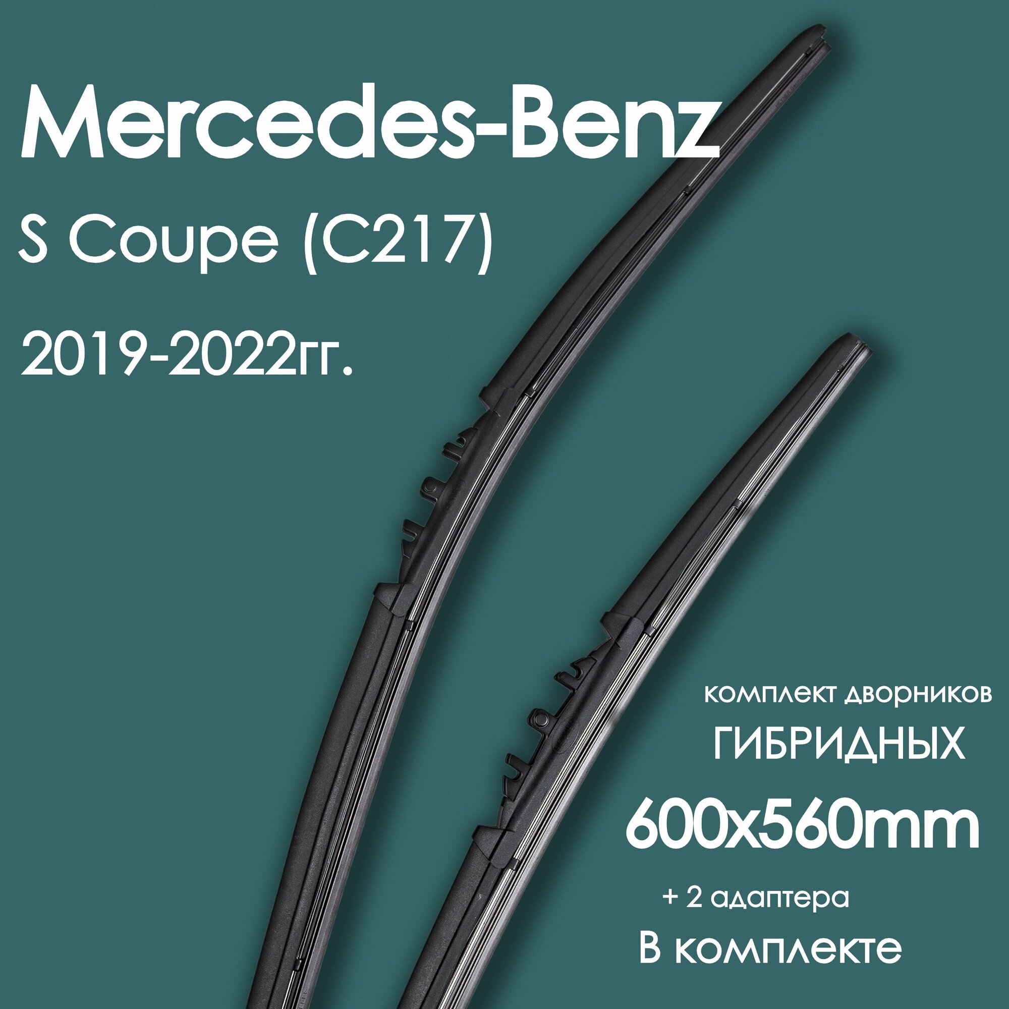 Комплект щеток стеклоочистителя гибридных для автомобиля Mercedes-Benz(Мерседес Бенс) S Coupe _(C217) 2019,2020,2021,2022гг. , дворники автомобильные 600/560мм+ адаптера Pinchtab (2 шт.)