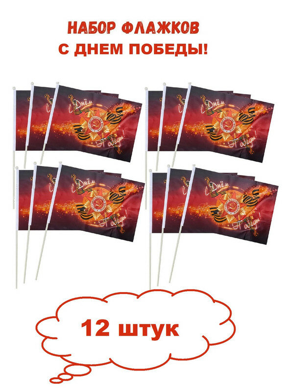 Флаг 12 штук С Днем Победы! 14х20 см с флагштоком