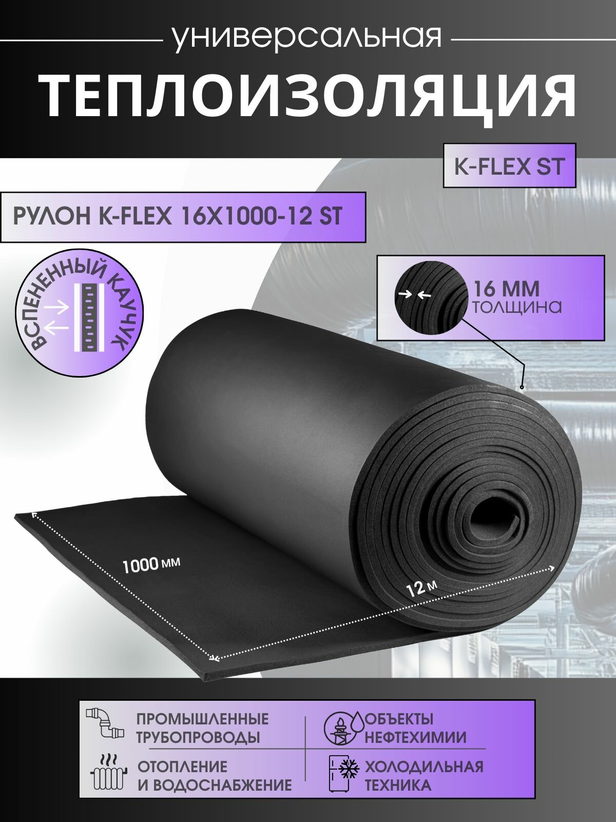 Рулон K-FLEX 16x1000-12 ST