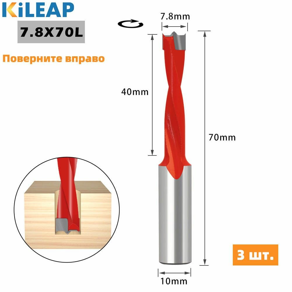 Деревообрабатывающий фрезерный сверло для отверстий 7.8*70 мм 3 шт