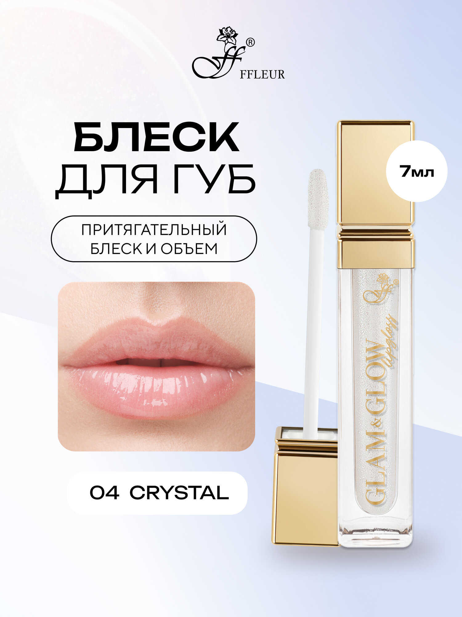 Блеск для губ FFleur GLAM&GLOW увлажняющий тон 04 Crystal, 7 мл